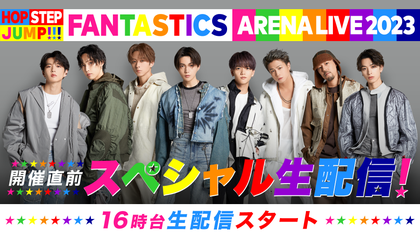 「FANTASTICS ARENA LIVE 2023 “HOP STEP JUMP”開催直前スペシャル生配信！」開催！ | CL - LDH所属アーティストの動画・MV視聴サービス