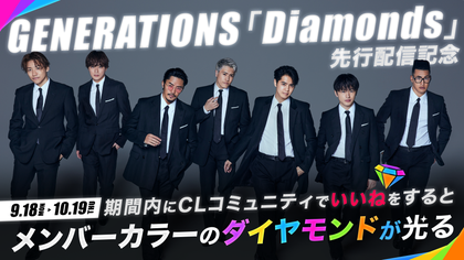Diamonds』先行配信記念】期間内にCLコミュニティでいいねするとメンバーカラーのダイヤモンドが光る！ | CL - LDH所属 ...