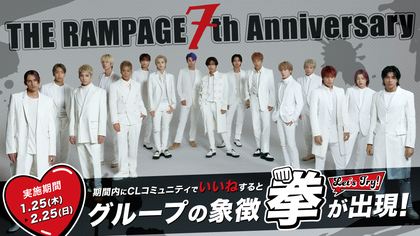 【THE RAMPAGE 7th Anniversary】CLコミュニティでいいねするとグループの象徴「拳」が出現！ | CL - LDH所属アーティストの動画・MV視聴サービス