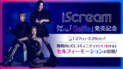 【iScream『Selfie』発売記念】期間内にCLコミュニティでいいねするとセルフィーモーションが出現！ | CL - LDH所属アーティストの動画・MV視聴サービス