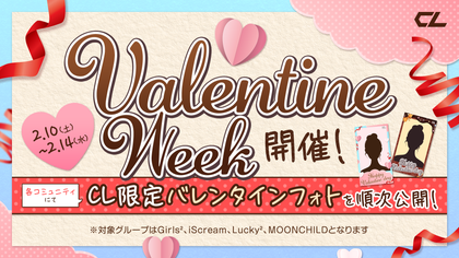 【CLバレンタインWEEK】CLでしか見られない限定フォトをコミュニティで公開！ | CL - LDH所属アーティストの動画・MV視聴サービス