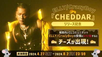【ELLY/CrazyBoy『CHEDDAR』リリース記念】期間内にCLコミュニティでいいねするとチーズが出現！ | CL - LDH所属 ...