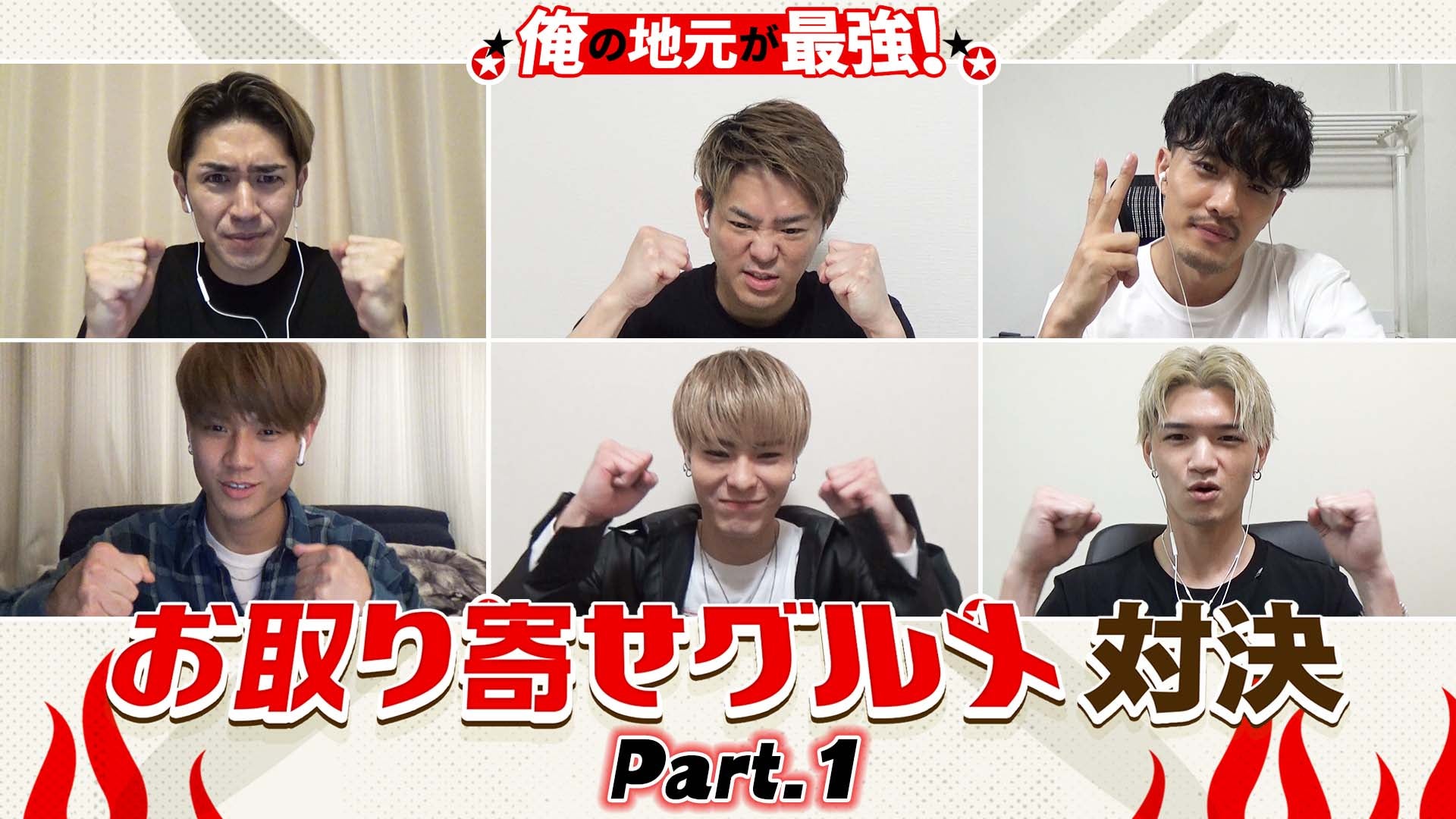 俺の地元が最強！お取り寄せグルメ対決！〜Part.1〜 2020/8/20(木)DEEP SQUAD | CL - LDH所属アーティストの ...