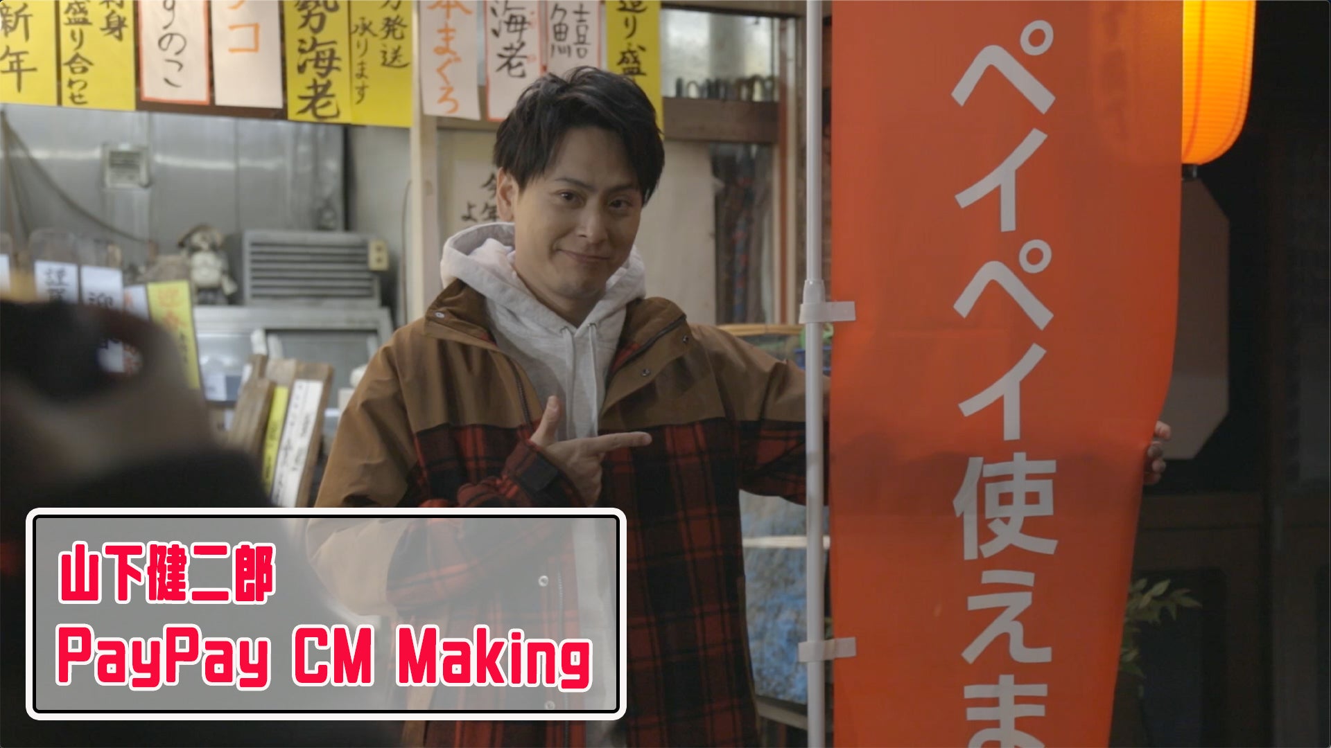 山下健二郎「PayPay」CM撮影に密着！ 2021/1/22(金) 三代目 J SOUL BROTHERS | CL - LDH所属アーティストの動画・MV視聴サービス