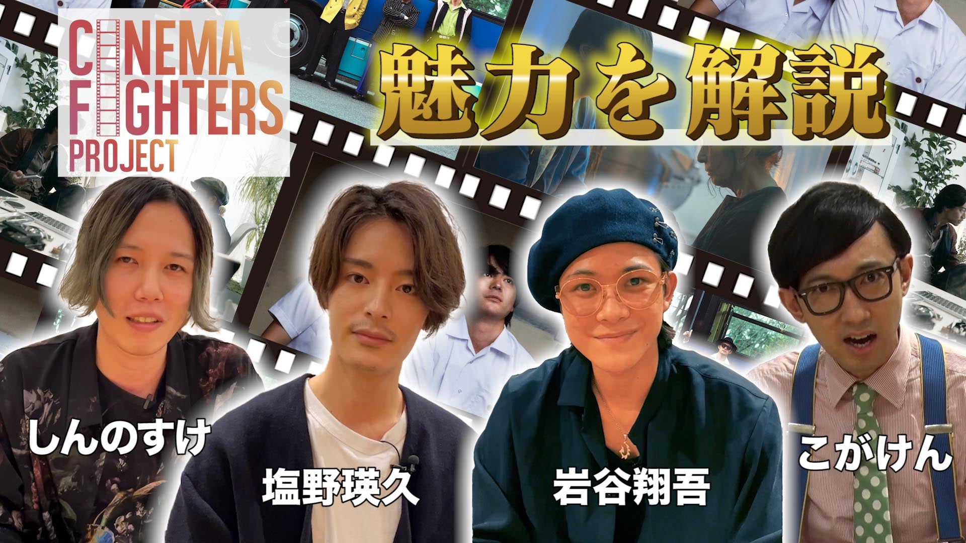 CINEMA FIGHTERS project パーフェクトNAVI 2021/10/9(土) | CL - LDH所属アーティストの動画・MV視聴サービス