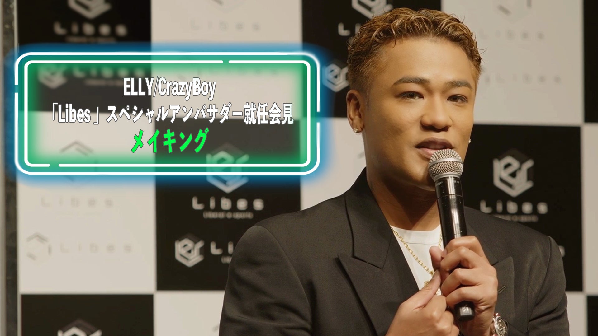 ELLY/CrazyBoy 「Libes 」スペシャルアンバサダー就任会見 メイキング 2022/5/27(金) 三代目 J SOUL ...