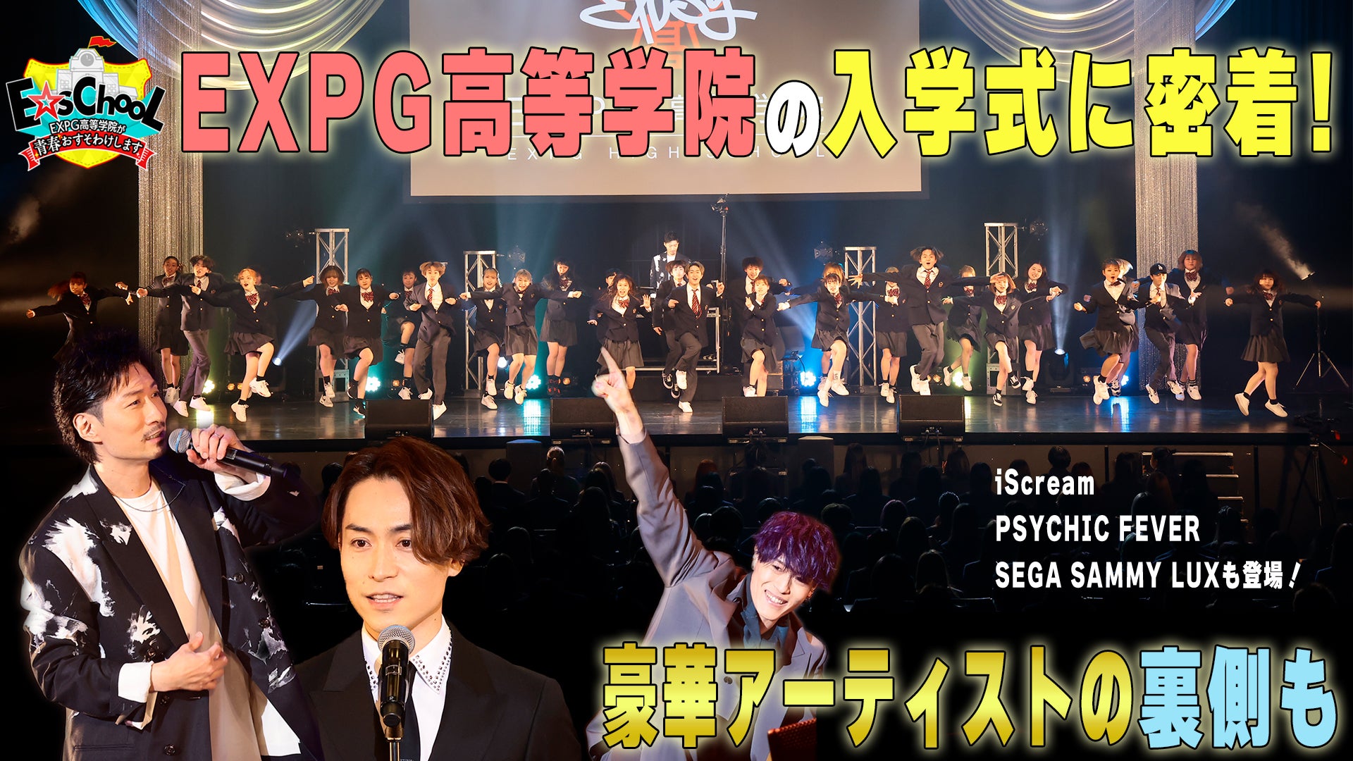 【E☆sChooL～EXPG高等学院が青春おすそわけします～】#6 入学式の舞台裏に密着！ 2022/5/30(月) | CL - LDH旗下 ...