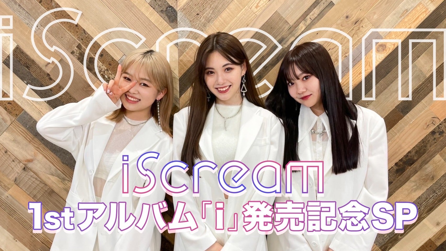 iScream 1st Album『i』リリース記念SP 2022/6/20(月)iScream | A viewing service ...
