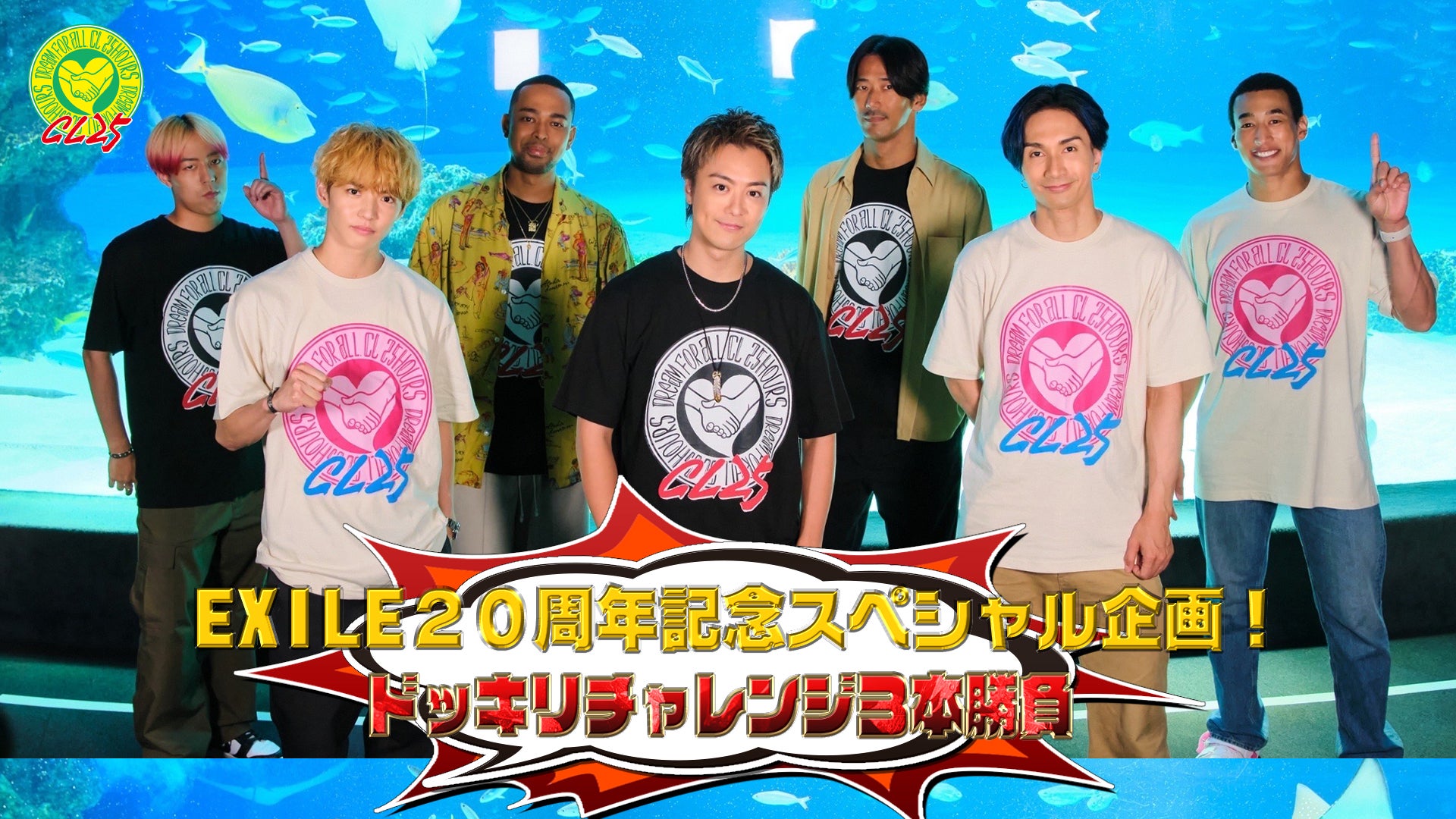 【CL25】EXILE20周年スペシャル企画！「ドッキリチャレンジ3本勝負」 | CL - LDH所属アーティストの動画・MV視聴サービス