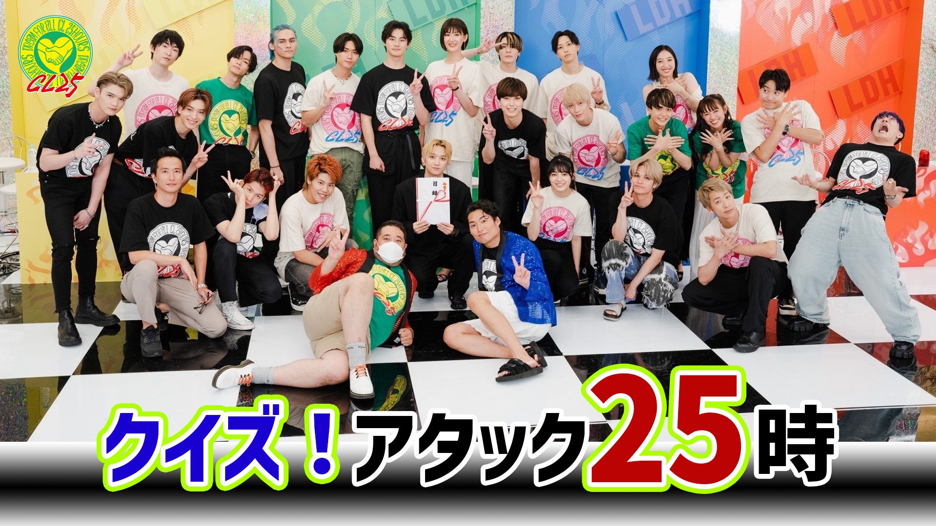【CL25】クイズ！アタック25時 | CL - LDH所属アーティストの動画・MV視聴サービス