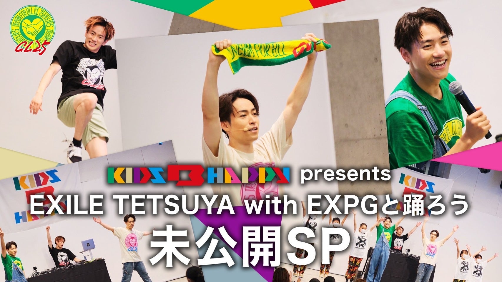 【CL25】KIDS B HAPPY Presents EXILE TETSUYA with EXPGと踊ろう〜未公開SP〜 2022/9/25（日） | CL - LDH所属アーティストの ...