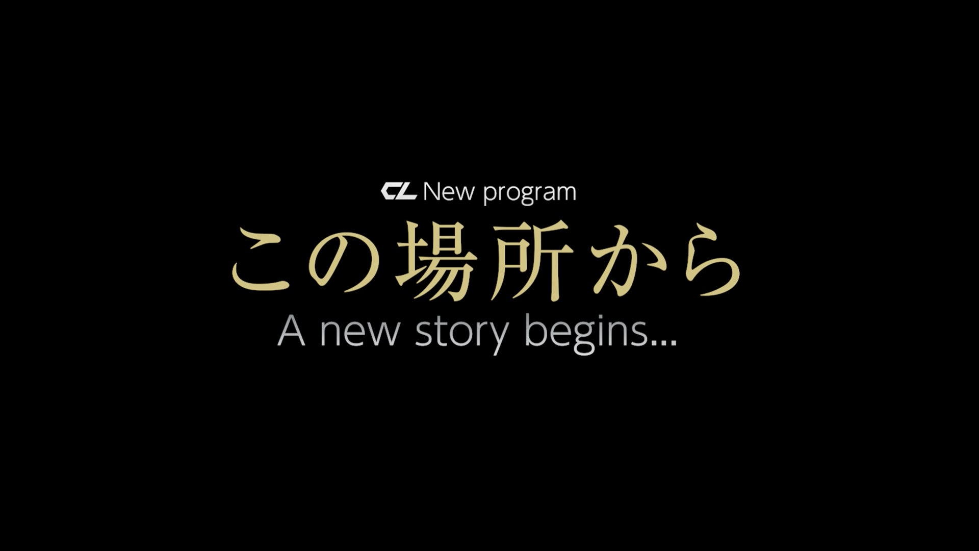 CDL entertainment「この場所から A new story begins…」 Teaser 2022/9/30(月) | CL ...