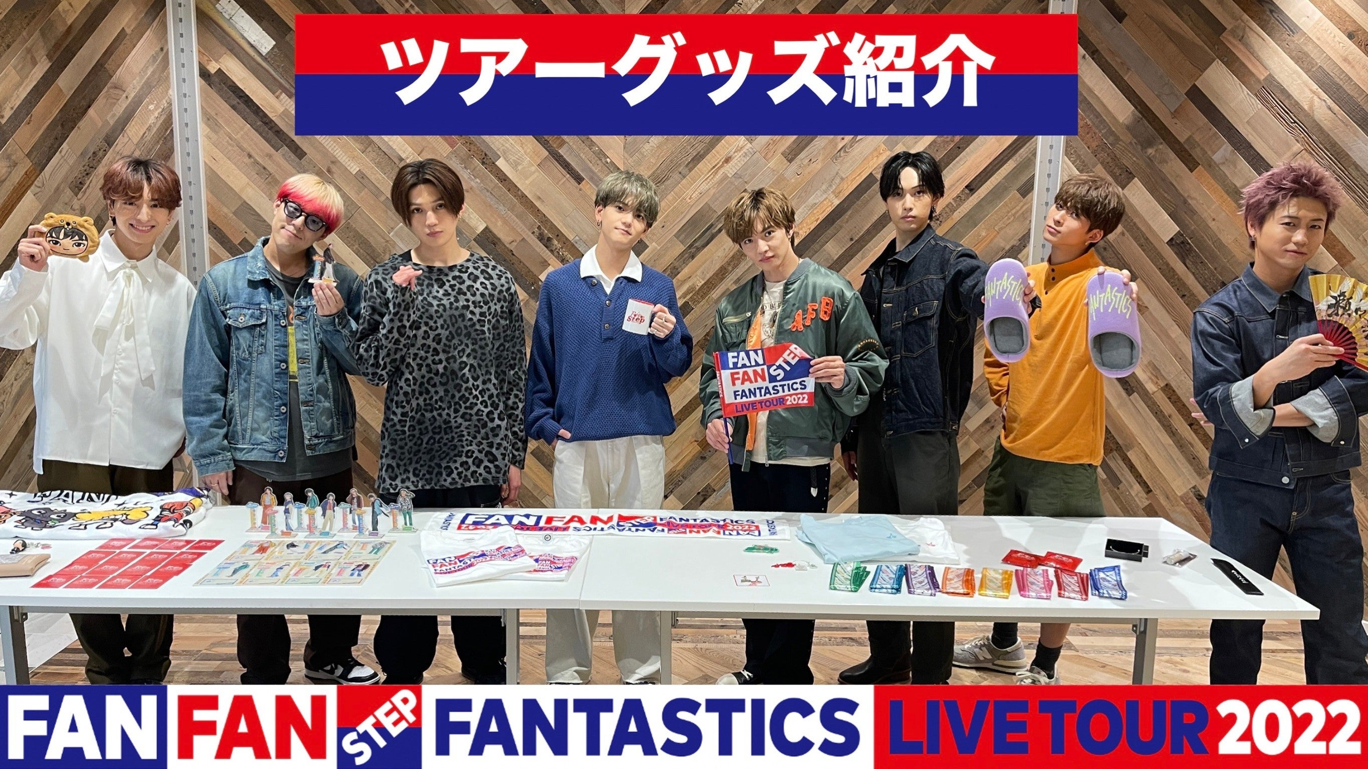 「FANTASTICS LIVE TOUR 2022 "FAN FAN STEP"」ツアーグッズ紹介 2022/10/26(水) | CL - LDH所属アーティストの動画・MV視聴サービス