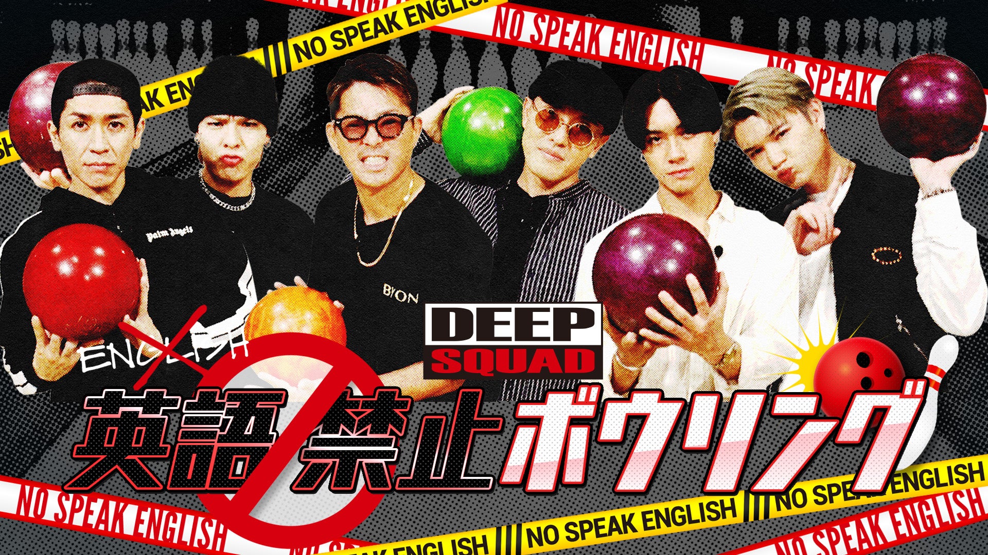 英語禁止ボウリング〜前半戦〜 DEEP SQUAD 2022/11/3（木） | CL - LDH所属アーティストの動画・MV視聴サービス