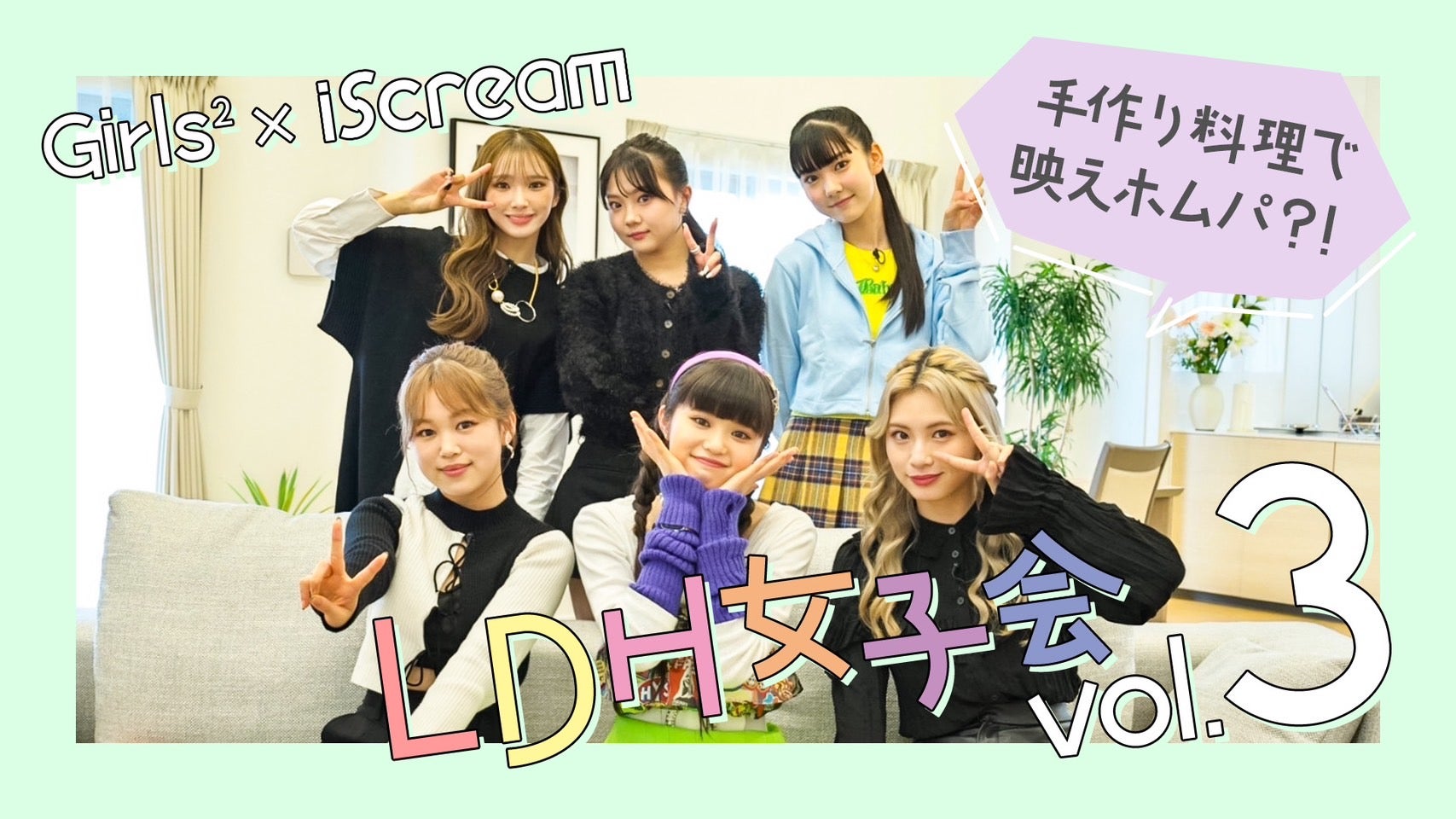 Girls²×iScream LDH女子会 2022/12/24(土) | CL - LDH所属アーティストの動画・MV視聴サービス