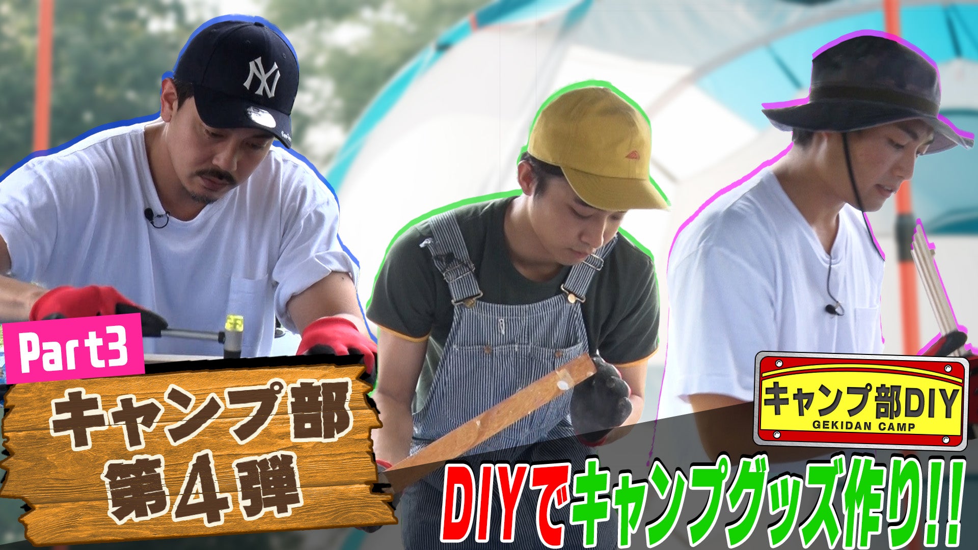 キャンプ部第4弾 Part3 2022/12/29(木)劇団EXILE | CL - LDH所属アーティストの動画・MV視聴サービス