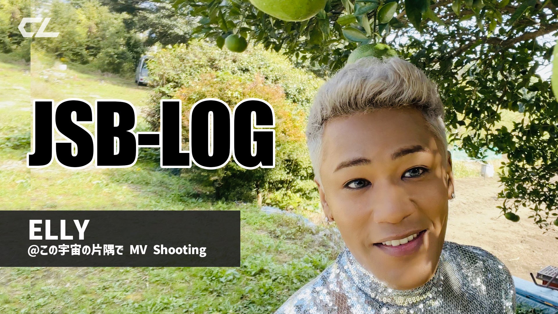 【PR】[JSB-LOG]ELLY @この宇宙の片隅で MV Shooting 〜LONG ver.〜（2023年1月17日公開終了） | CL - LDH所属アーティストの動画・MV視聴サービス