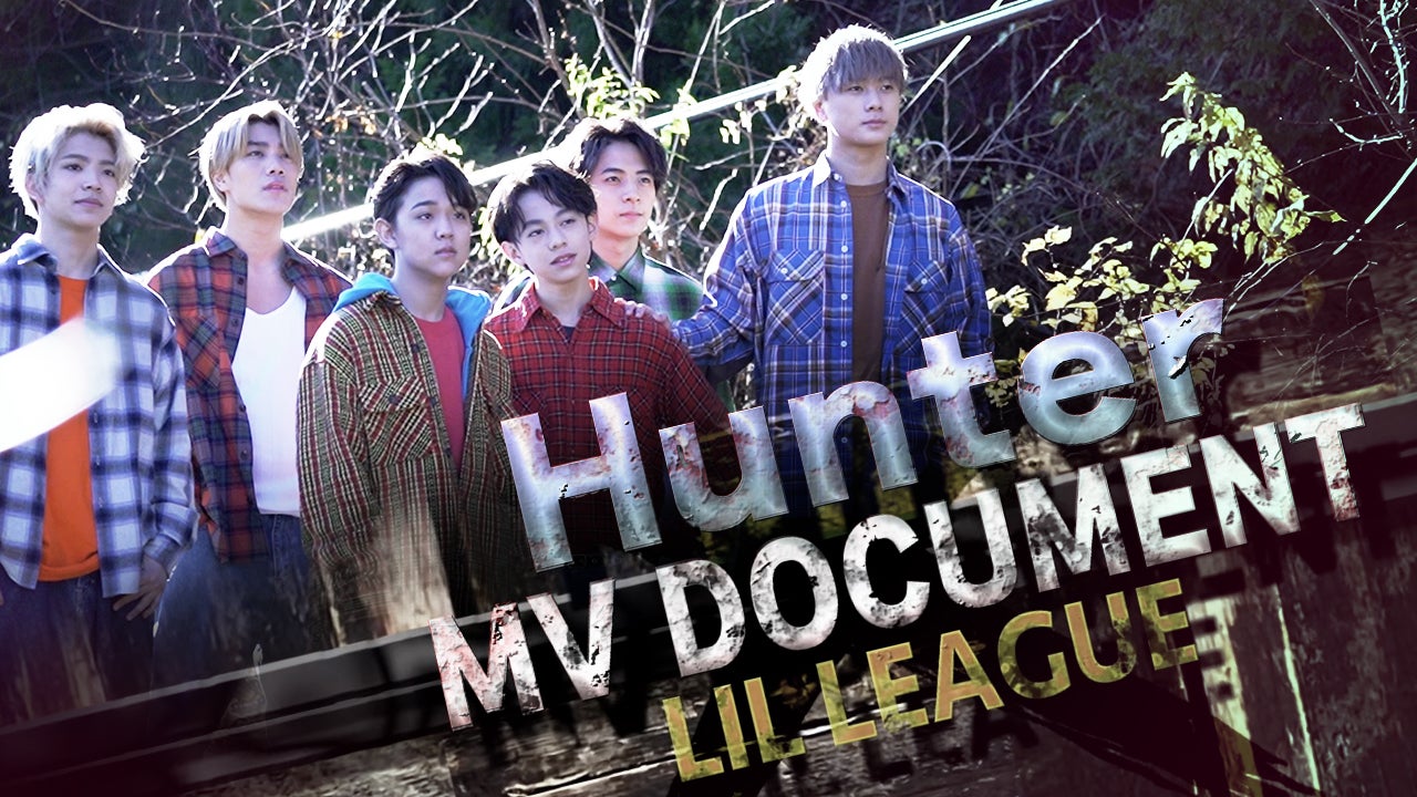 【LIL Life】 LIL LEAGUE「Hunter」 MV DOCUMENT | CL - LDH所属アーティストの動画・MV視聴サービス