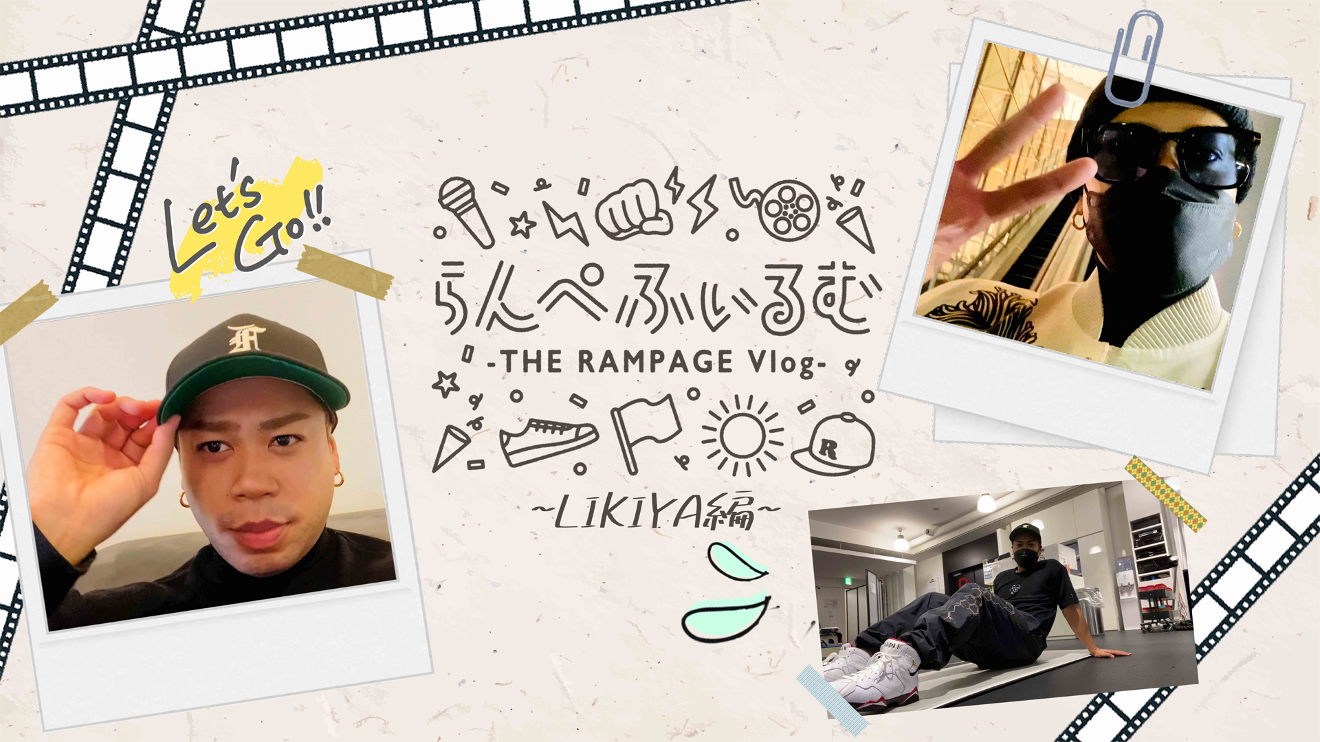 【らんぺふぃるむ】Take2.LIKIYA編2023/2/21(火) THE RAMPAGE | CL - LDH所属アーティストの動画・MV視聴サービス