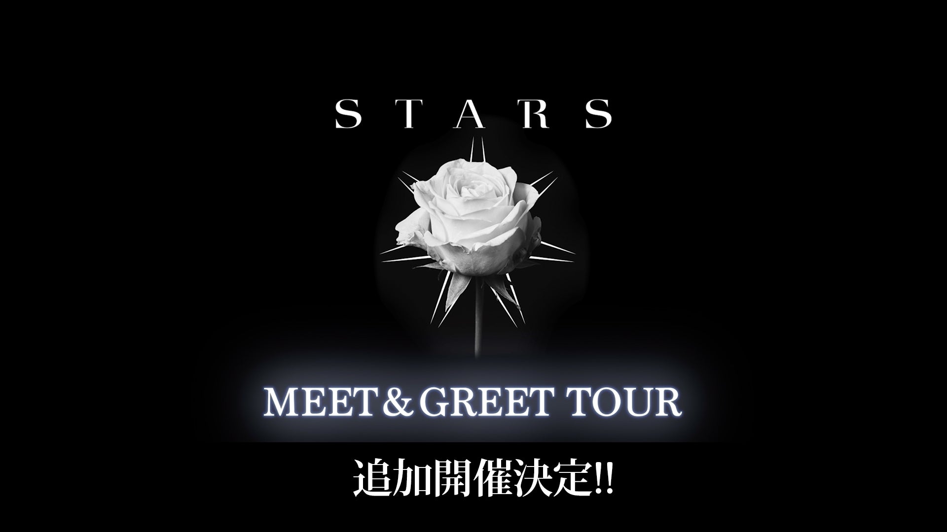 三代目JSB『STARS』リリース記念『MEET&GREET TOUR』追加開催決定！！2023/3/3(金) | CL - LDH所属アーティストの動画・MV視聴サービス