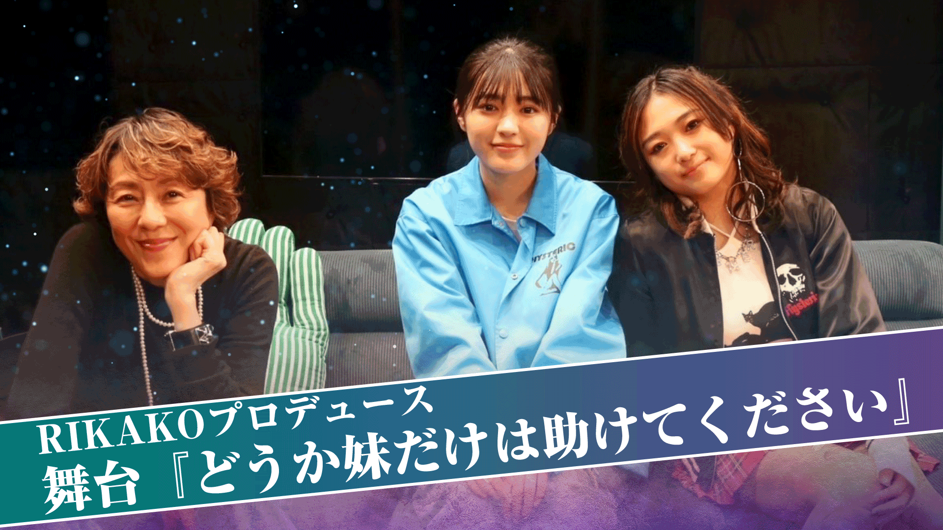 RIKACOプロデュース舞台「どうか妹だけは助けてください」 ゲネプロ＆公開記者会見に密着！ 2023/3/29(水) | CL - LDH所属アーティストの動画・MV視聴サービス