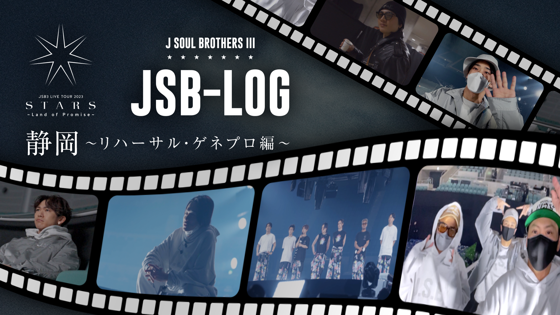 【JSB-LOG】静岡リハーサル・ゲネプロ編 @三代目 J SOUL BROTHERS LIVE TOUR 2023 "STARS" ～Land of Promise～ 2023/4/15(土 ...