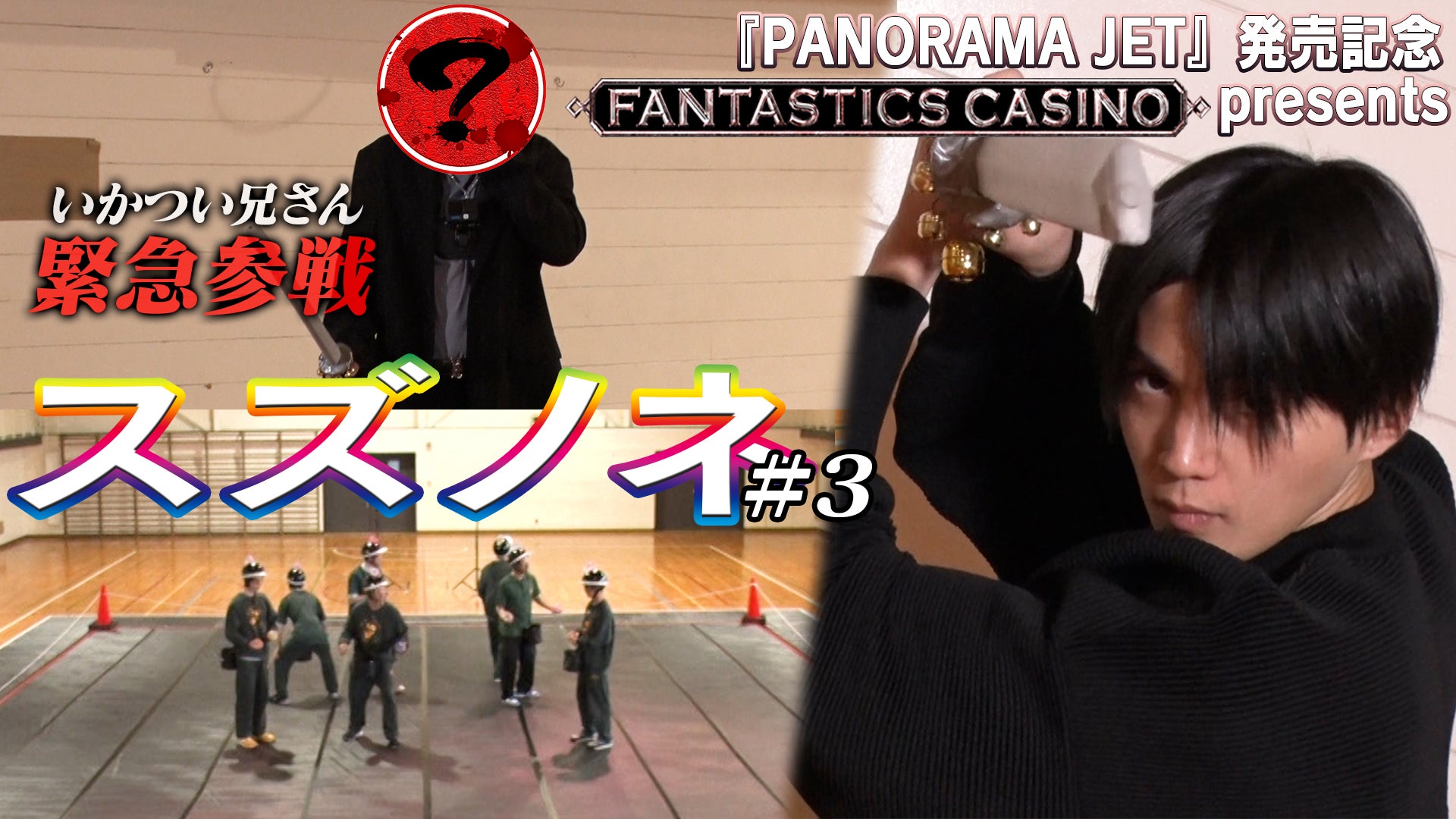 『PANORAMA JET』発売記念FANTASTICS CASINO presentsスズノネ#3 2023/5/13(土) | CL - LDH所属アーティストの動画・MV視聴サービス