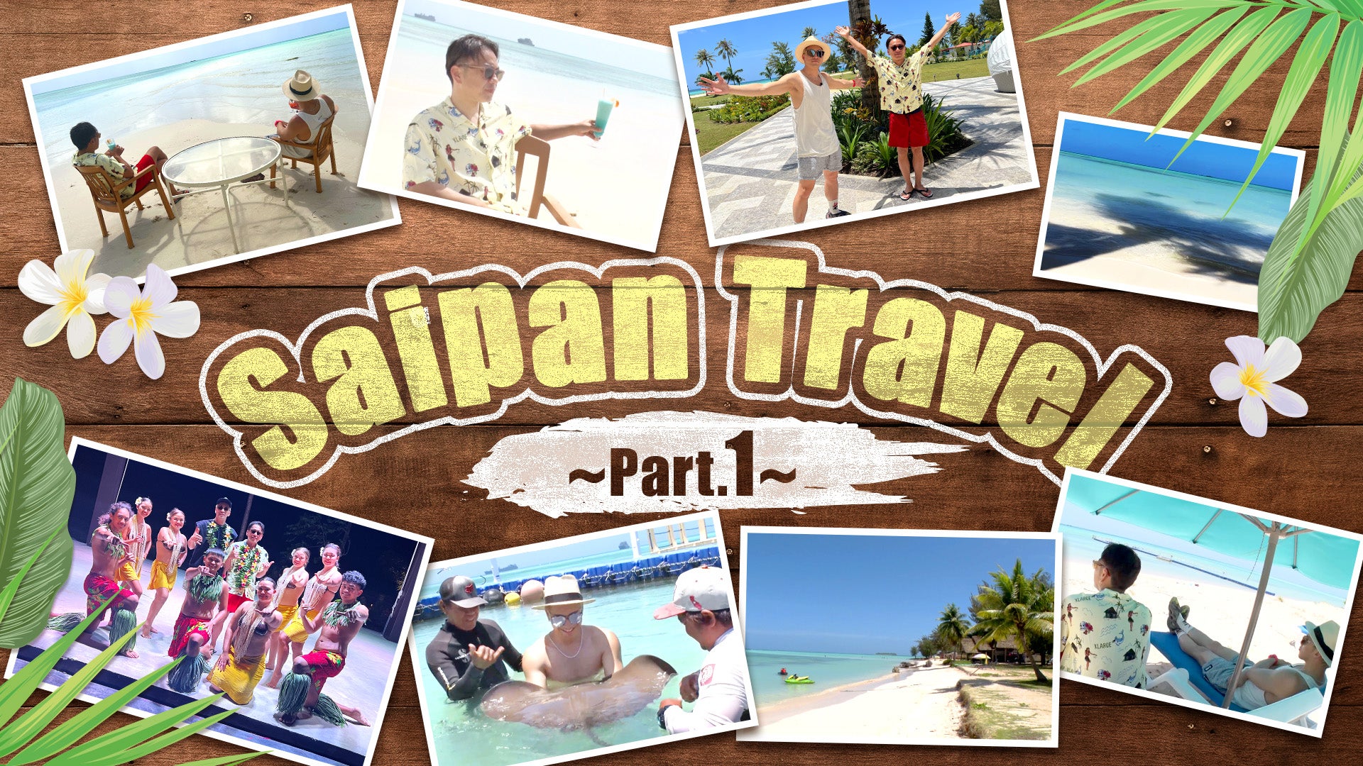 Saipan Travel 〜part.1〜 2023/6/1（木）DOBERMAN INFINITY | CL - LDH所属アーティストの ...