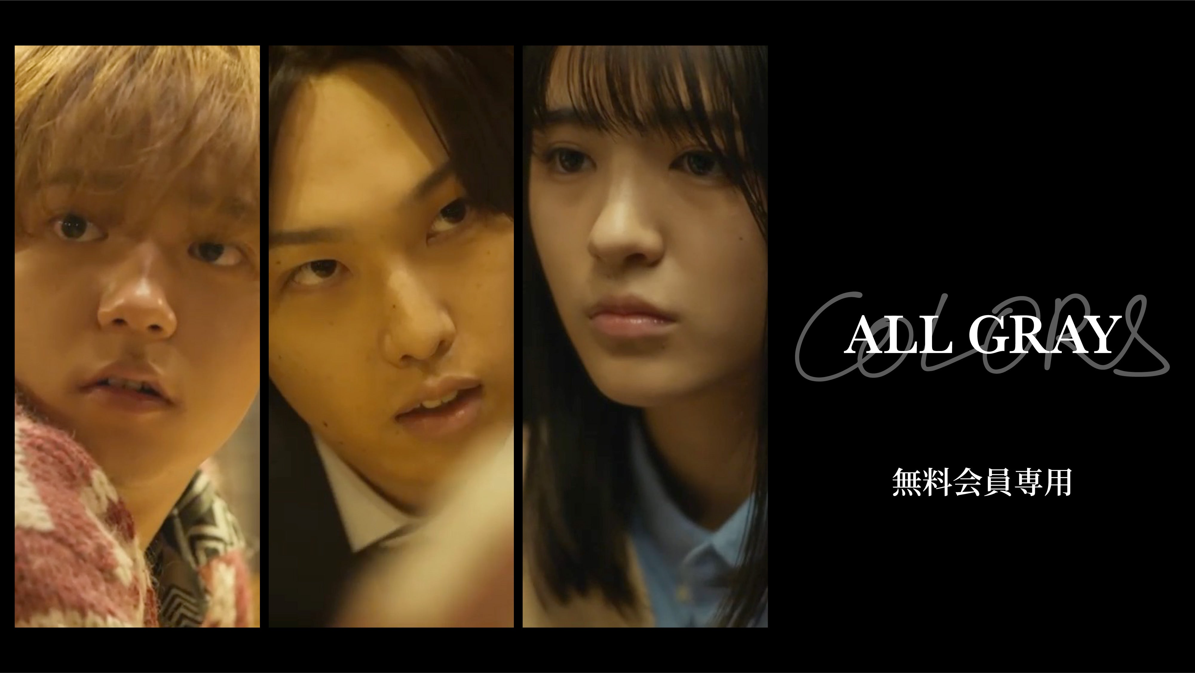 【無料会員専用】ALL GRAY（2023年8月31日公開終了） | CL - LDH所属アーティストの動画・MV視聴サービス