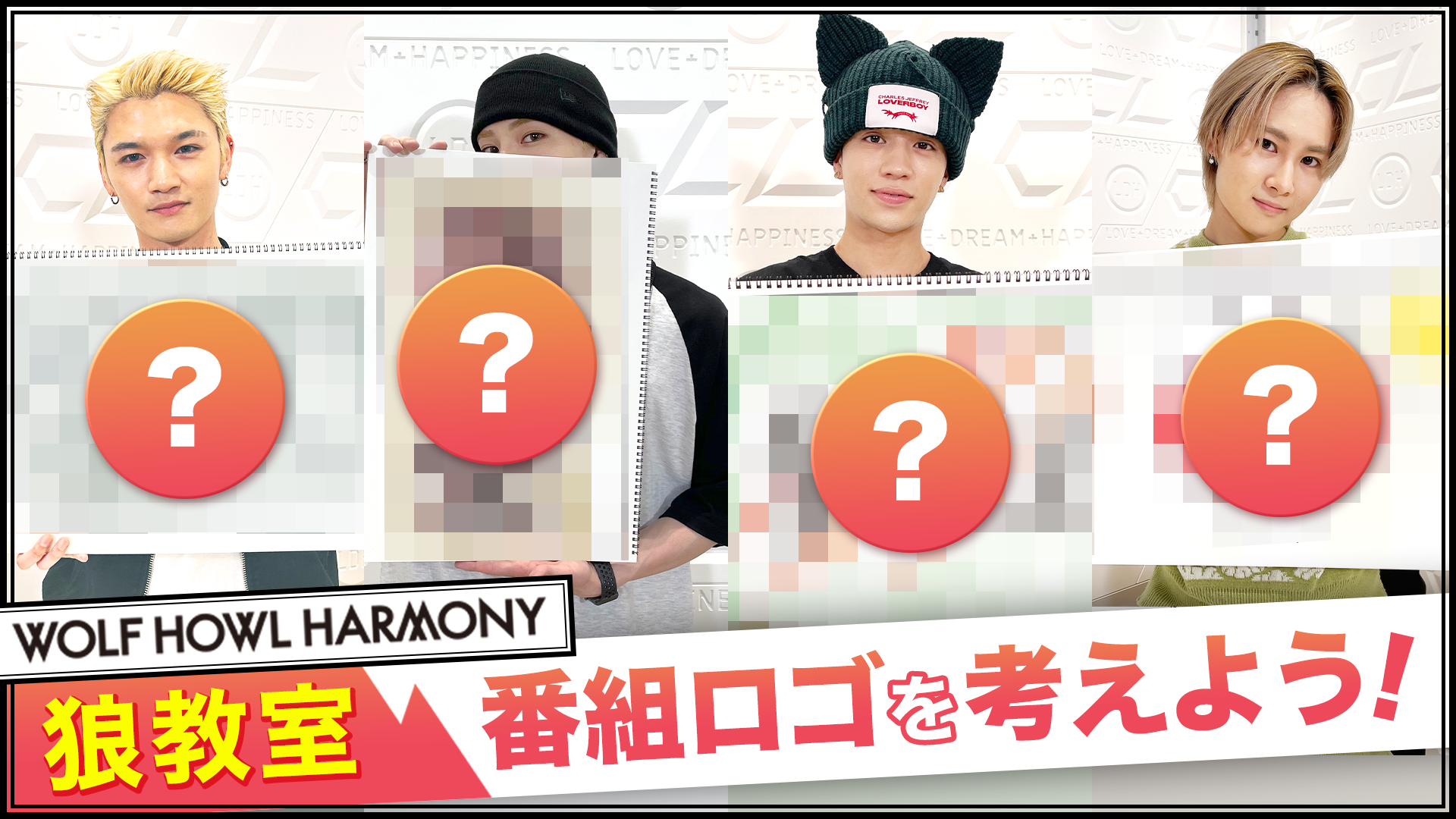 WOLF HOWL HARMONY 【狼教室】〜番組ロゴを考えよう！〜2023/7/15(土) | CL - LDH所属アーティストの動画・MV視聴サービス