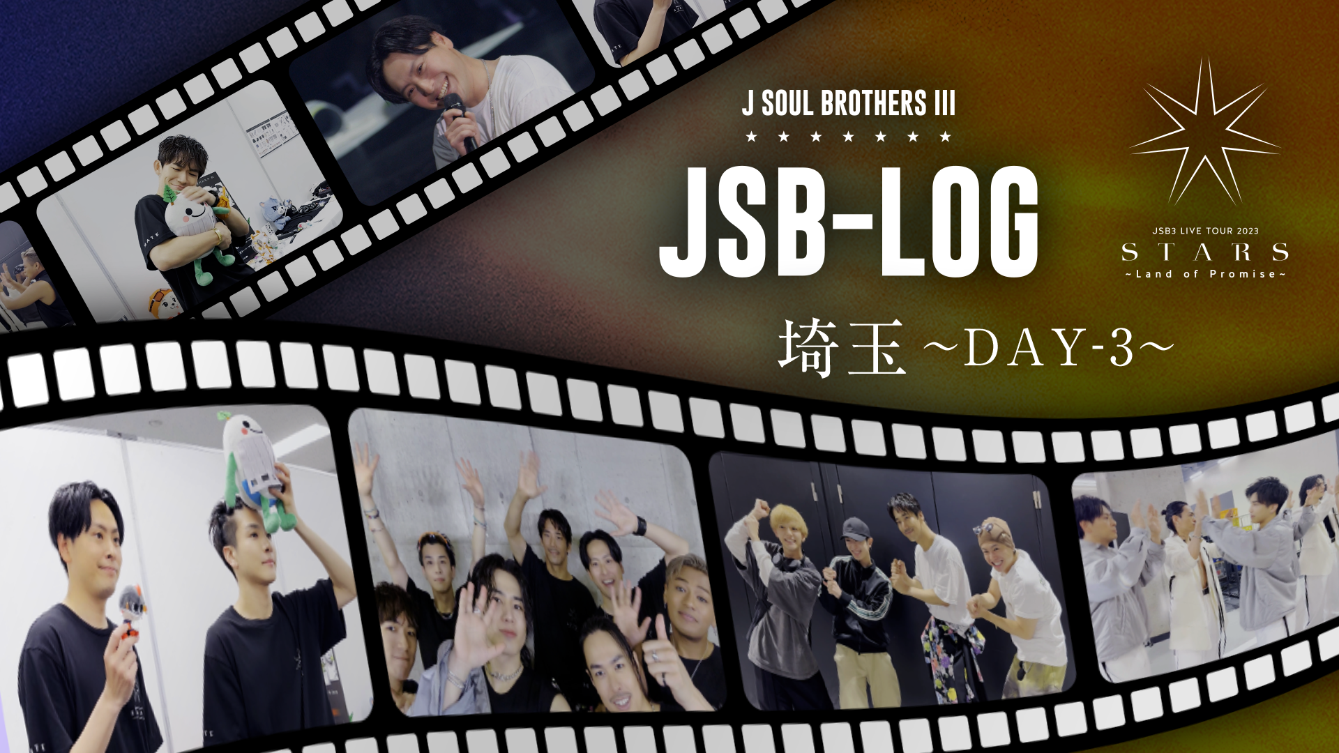 【JSB-LOG】埼玉DAY-3編 @三代目 J SOUL BROTHERS LIVE TOUR 2023 "STARS" ～Land of Promise～ 2023/7/20(木 ...