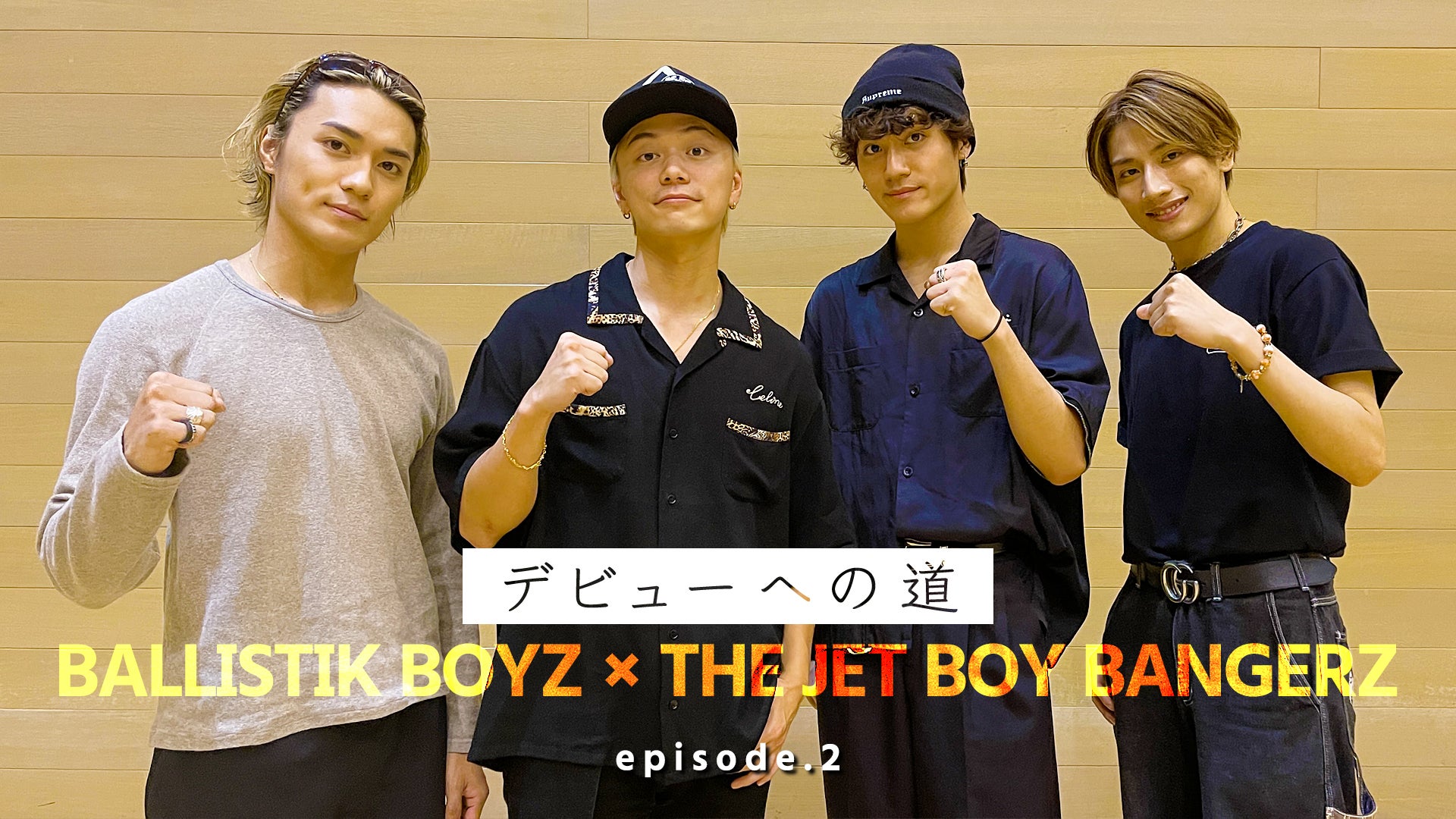 THE JET BOY BANGERZ『デビューへの道 』episode.2〜BALLISTIK BOYZ 日髙竜太&砂田将宏〜2023/08 ...