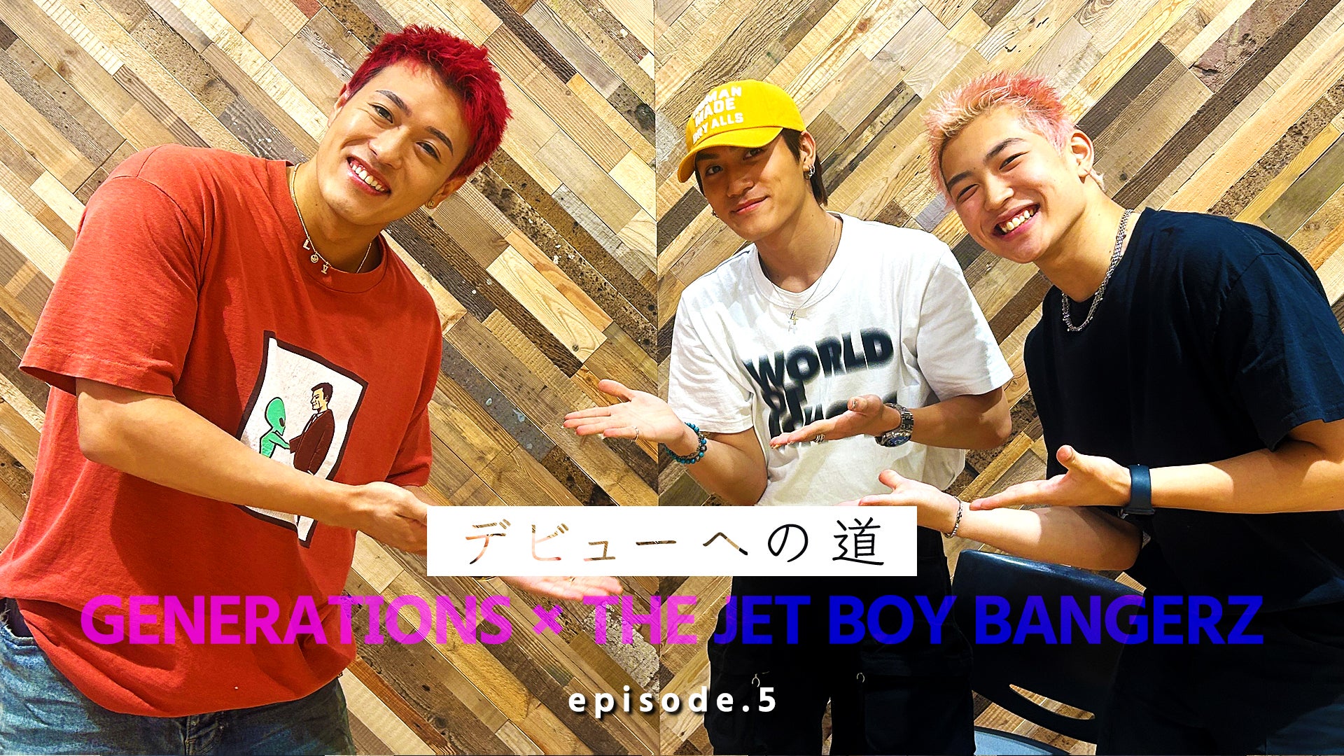 THE JET BOY BANGERZ『デビューへの道 』episode.5〜GENERATIONS 中務裕太〜2023/08/16(水 ...