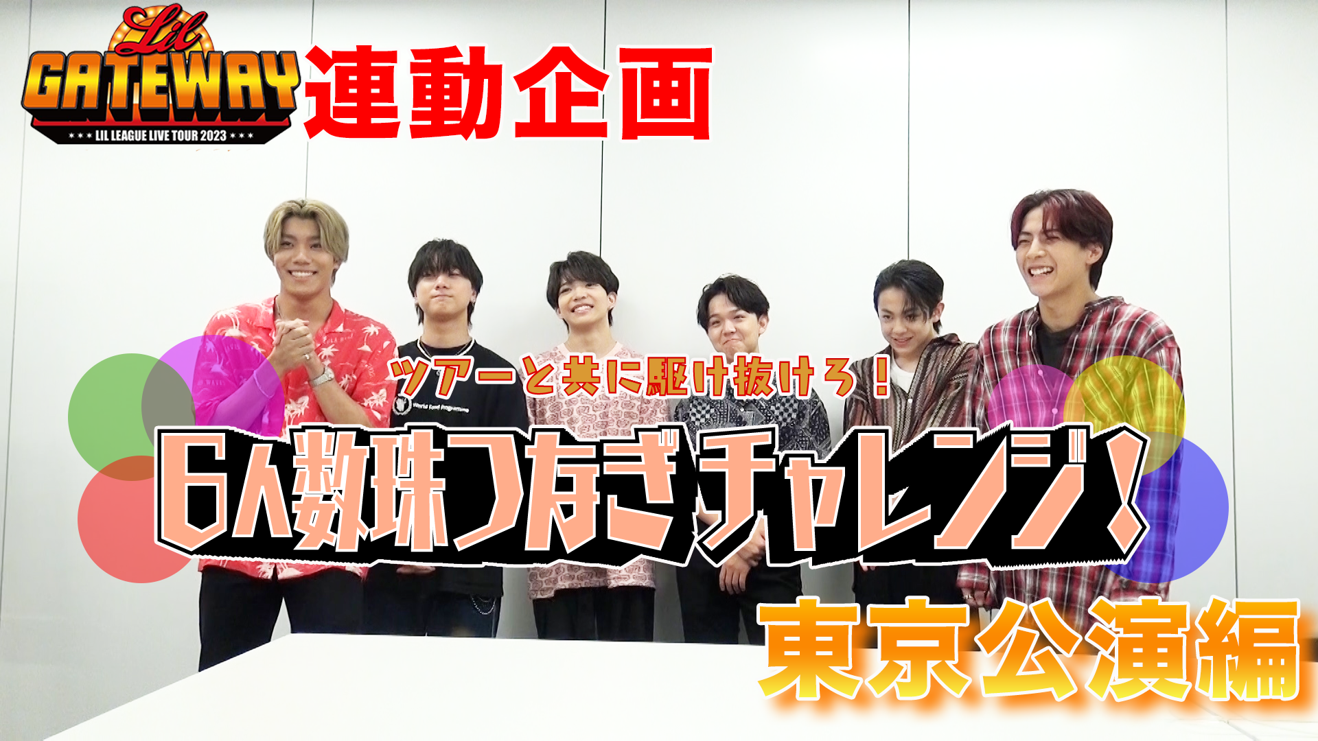【LIL Life】 LIL LEAGUE ツアーと共に駆け抜けろ！6人数珠つなぎチャレンジ🤝 東京編🗼 | CL - LDH所属アーティスト ...