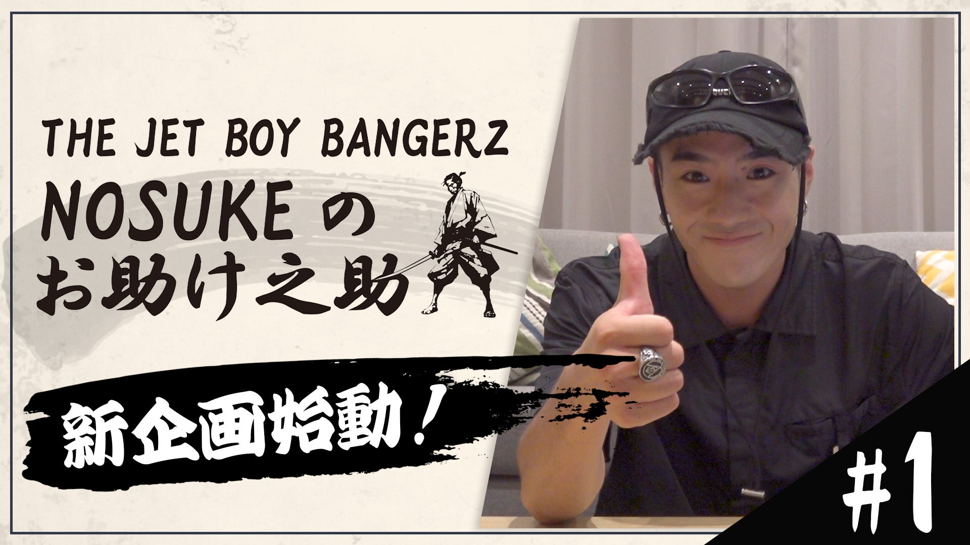 【PR】THE JET BOY BANGERZ『NOSUKEのお助け之助-第一回-』2023/09/23(土)（2023年9月30日公開終了） | CL - LDH所属アーティストの動画・MV ...