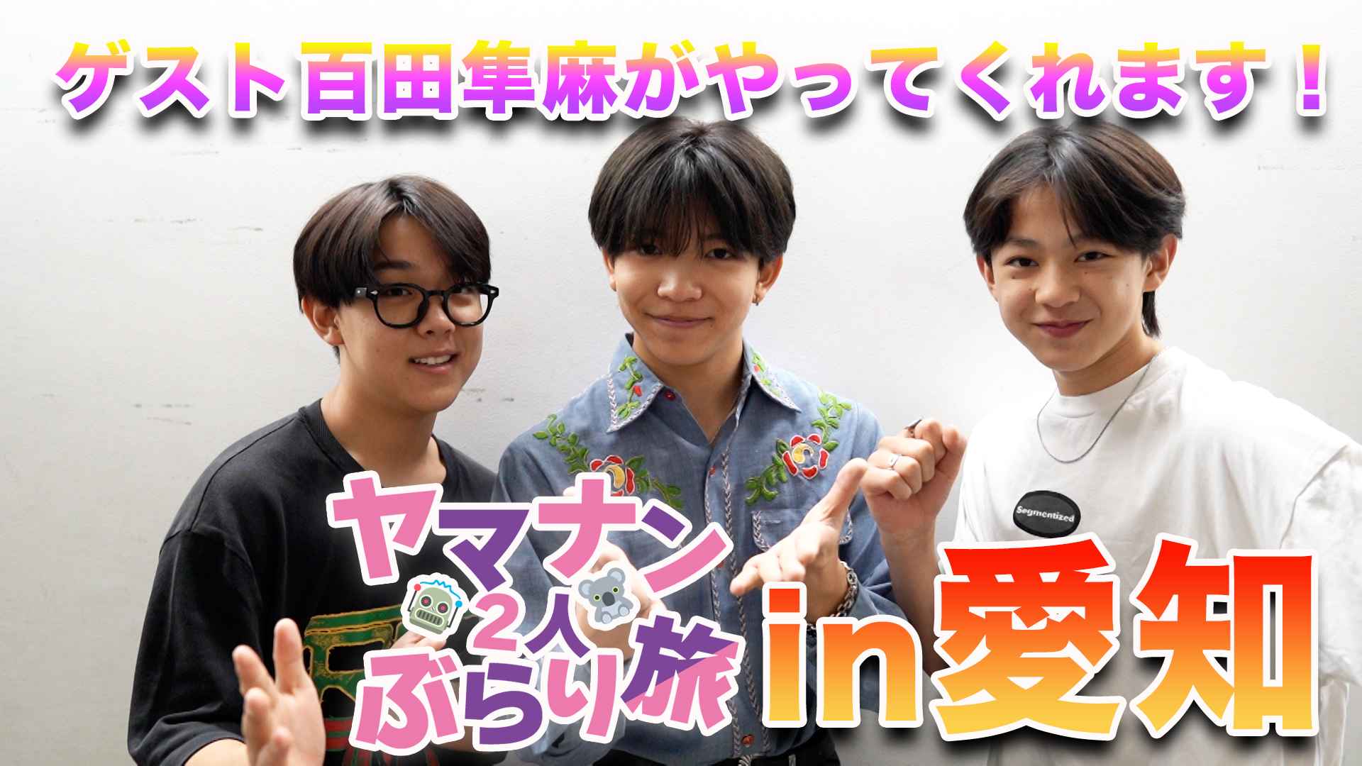 【LIL Life】 LIL LEAGUE 「ヤマナン2人ぶらり旅 」愛知編 | CL - LDH所属アーティストの動画・MV視聴サービス