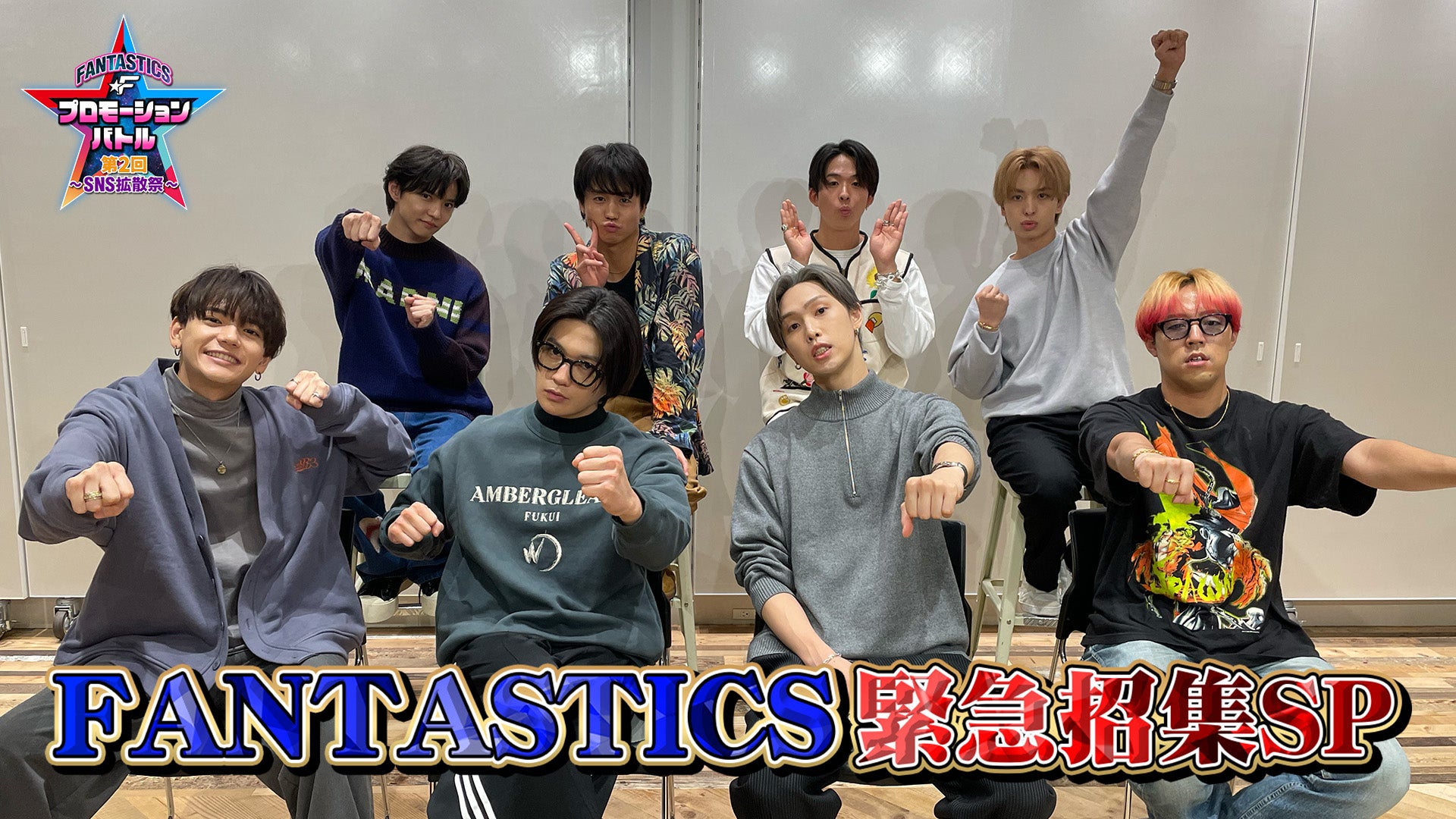「FANTASTICSプロモーションバトル ～第2回SNS拡散祭〜」FANTASTICS緊急招集SP | CL - LDH所属アーティストの動画・MV視聴サービス