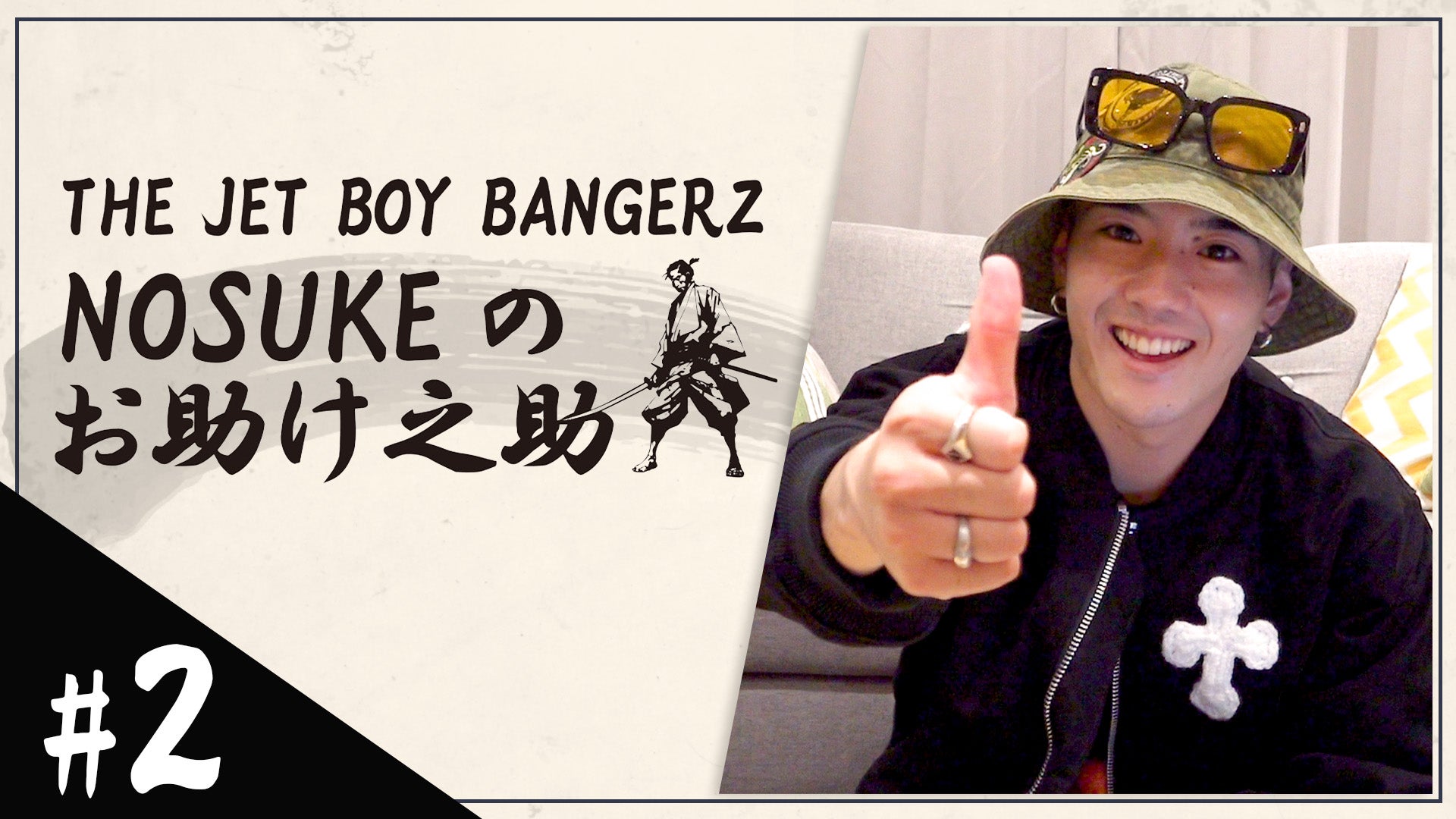【PR】THE JET BOY BANGERZ『NOSUKEのお助け之助-第二回-』2023/11/7(火)（2023年11月11日公開終了） | CL - LDH所属アーティストの動画・MV ...