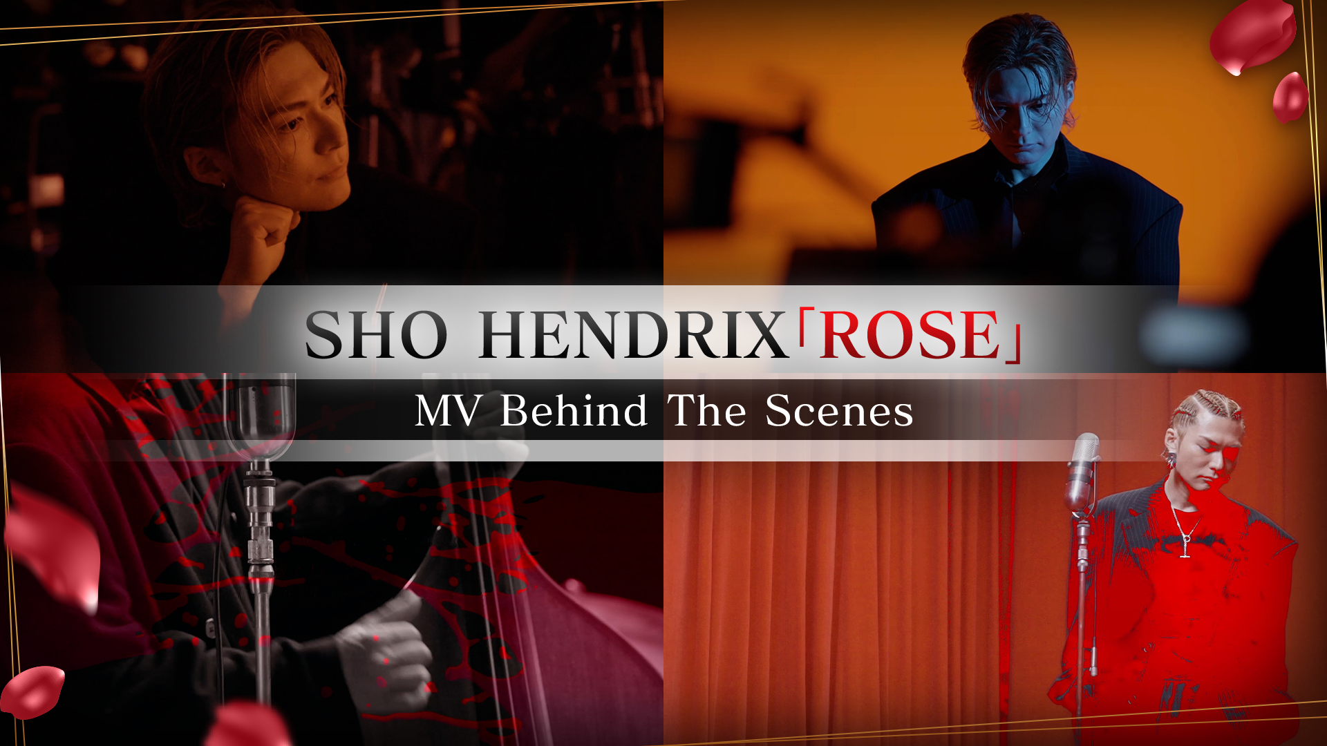 SHO HENDRIX「ROSE」 MV Behind The Scenes 2023/11/13(月) | CL - LDH所属アーティスト ...