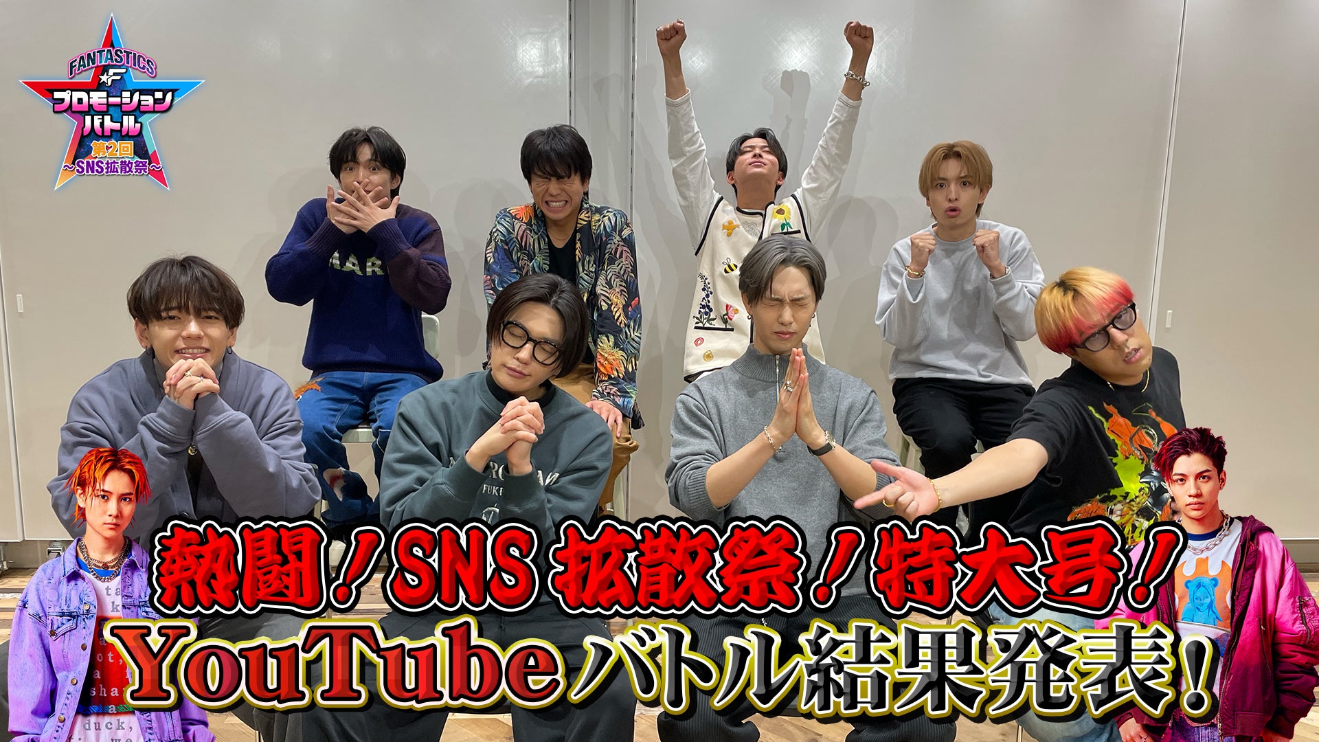 【1stバトル:YouTube 結果発表】 「FANTASTICSプロモーションバトル ～第2回SNS拡散祭〜 | CL - LDH所属アーティストの動画・MV視聴サービス