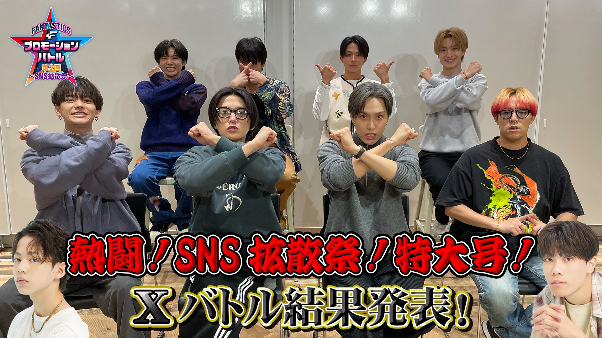 【3rdバトル:X 結果発表】 「FANTASTICSプロモーションバトル ～第2回SNS拡散祭〜」 | CL - LDH所属アーティストの動画・MV視聴サービス