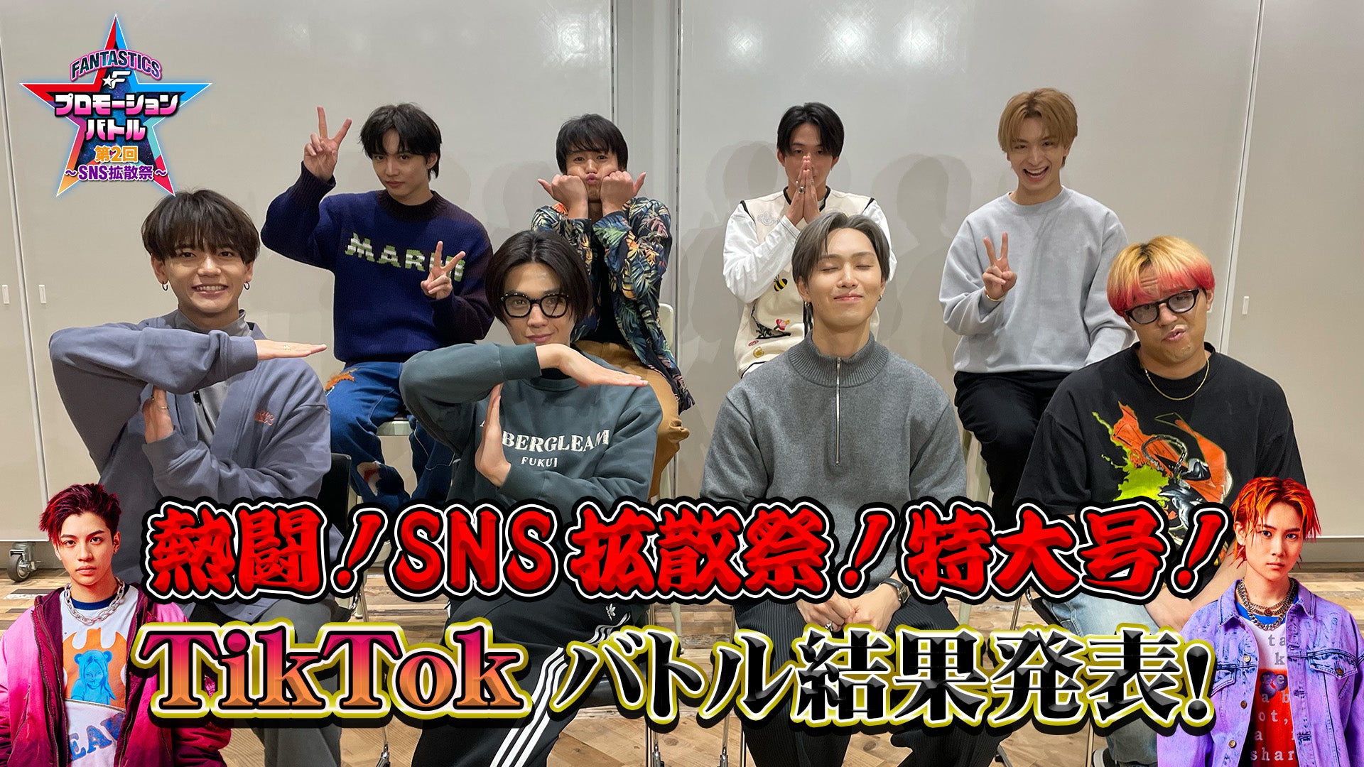 【4thバトル:TikTok 結果発表】 「FANTASTICSプロモーションバトル ～第2回SNS拡散祭〜」 | CL - LDH所属アーティストの動画・MV視聴サービス