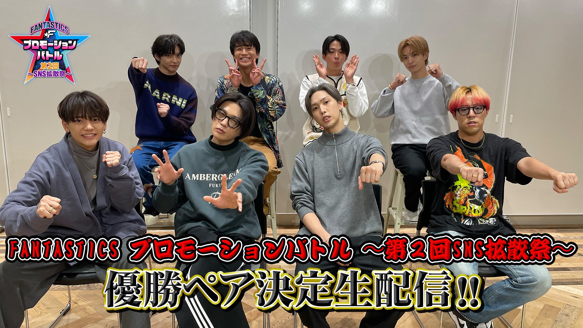 【アーカイブ】「FANTASTICSプロモーションバトル〜第2回SNS拡散祭〜」優勝ペア決定生配信!!（2023年12月9日放送分） | CL - LDH所属アーティストの動画・MV視聴サービス