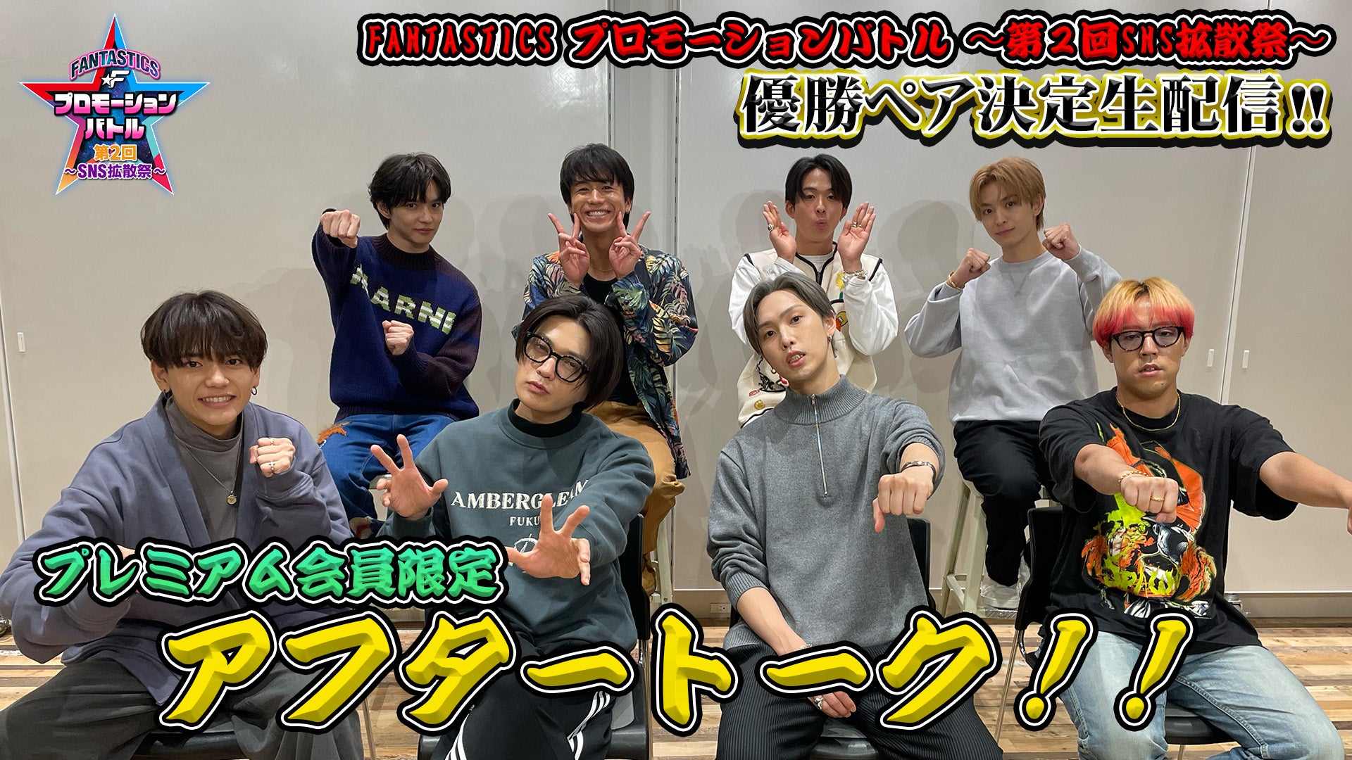 【アーカイブ】「FANTASTICSプロモーションバトル〜第2回SNS拡散祭〜」優勝ペア決定生配信!! アフタートーク（2023年12月9日放送分） | CL - LDH所属アーティストの動画 ...