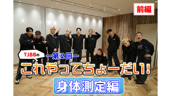 TJBBのこれやってちょーだい!-第22回-』目隠しジェンガ編 2025 TJBBのこれやってちょーだい!-第22回-』目隠しジェンガ編 2025