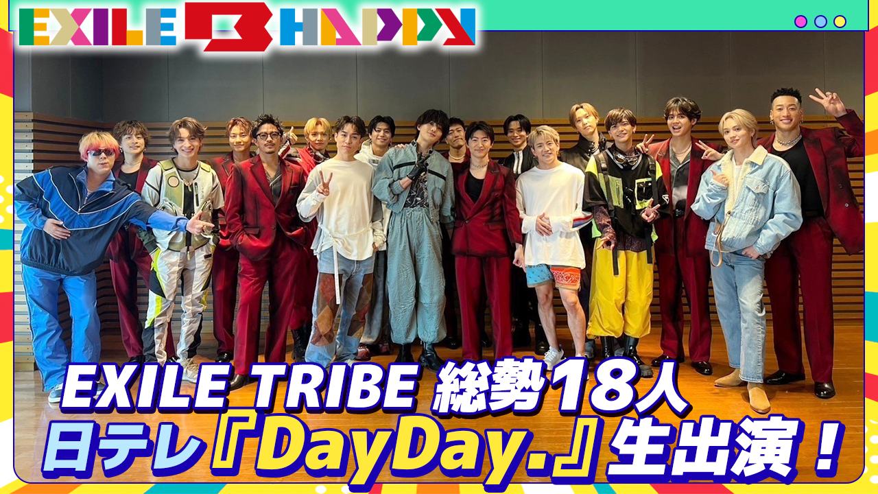 EXILE TRIBE 大集結の『DayDay.』生放送に密着！ 2024/1/15（月） | CL - LDH所属アーティストの動画・MV視聴サービス