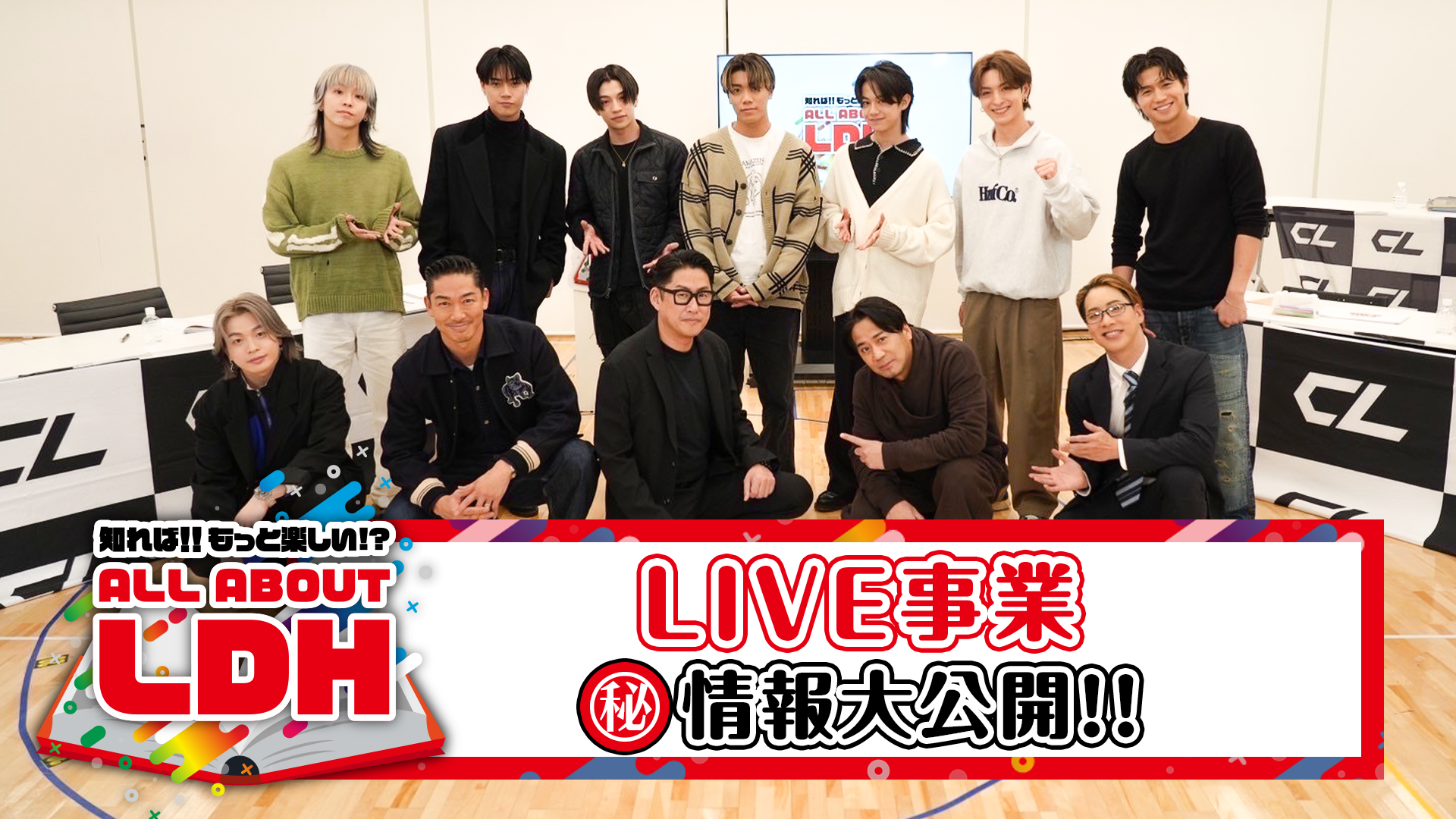 知れば!!もっと楽しい!? ALL ABOUT LDH ♯2 2024/2/23(金) | CL - LDH所属アーティストの動画・MV視聴サービス