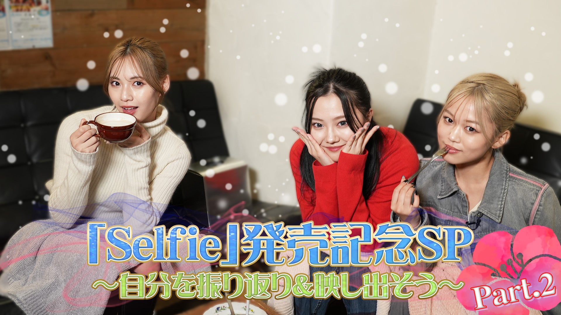 iScream「Selfie」HIT祈願！！Part.2 〜自分を振り返り&映し出そう〜2024/2/23(金) | CL - LDH所属アーティストの動画・MV視聴サービス