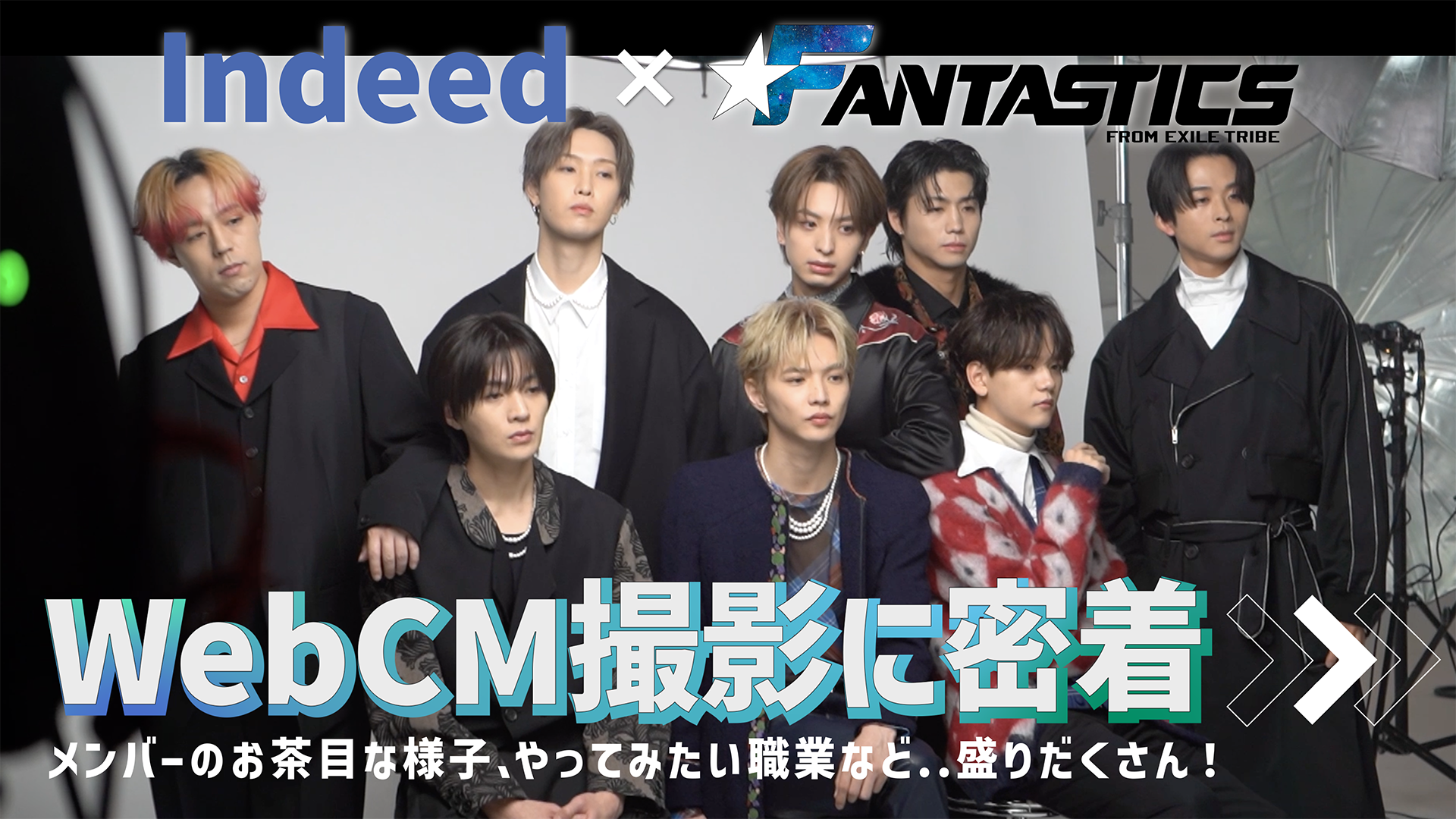 Indeed × FANTASTICS WebCM撮影に密着！ 2024/3/28(木) | CL - LDH所属アーティストの動画・MV視聴サービス
