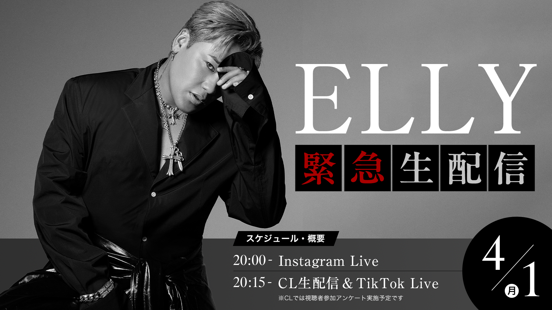 【アーカイブ】ELLY 緊急生配信（2024年4月1日放送分） | CL - LDH所属アーティストの動画・MV視聴サービス